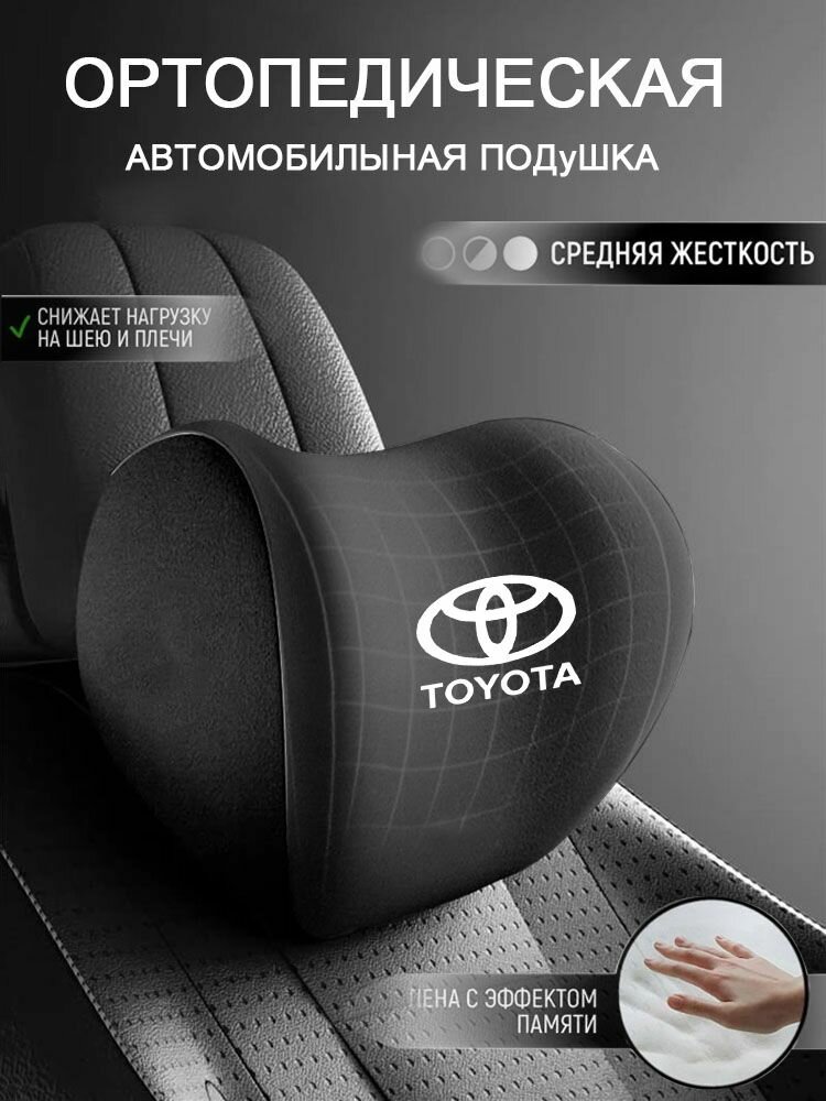 Подголовник сиденья с логотипом Toyota для авто — подушка для шеи и поясничная поддержка из пены с эффектом памяти