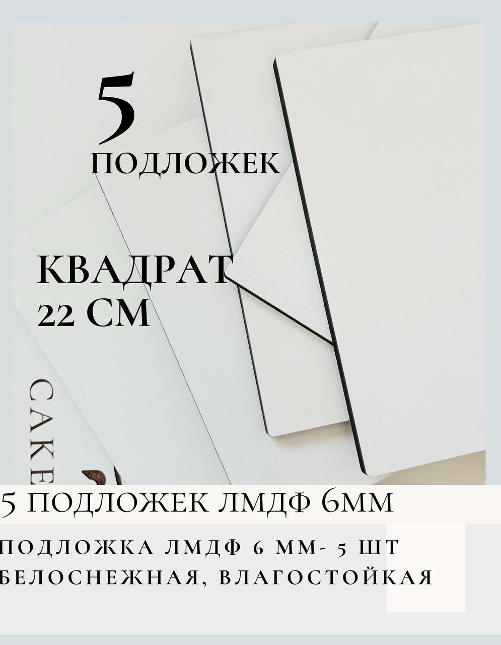 Подложка для торта: квадратная 22см, толщина 6мм, цвет белый, 5 штук.