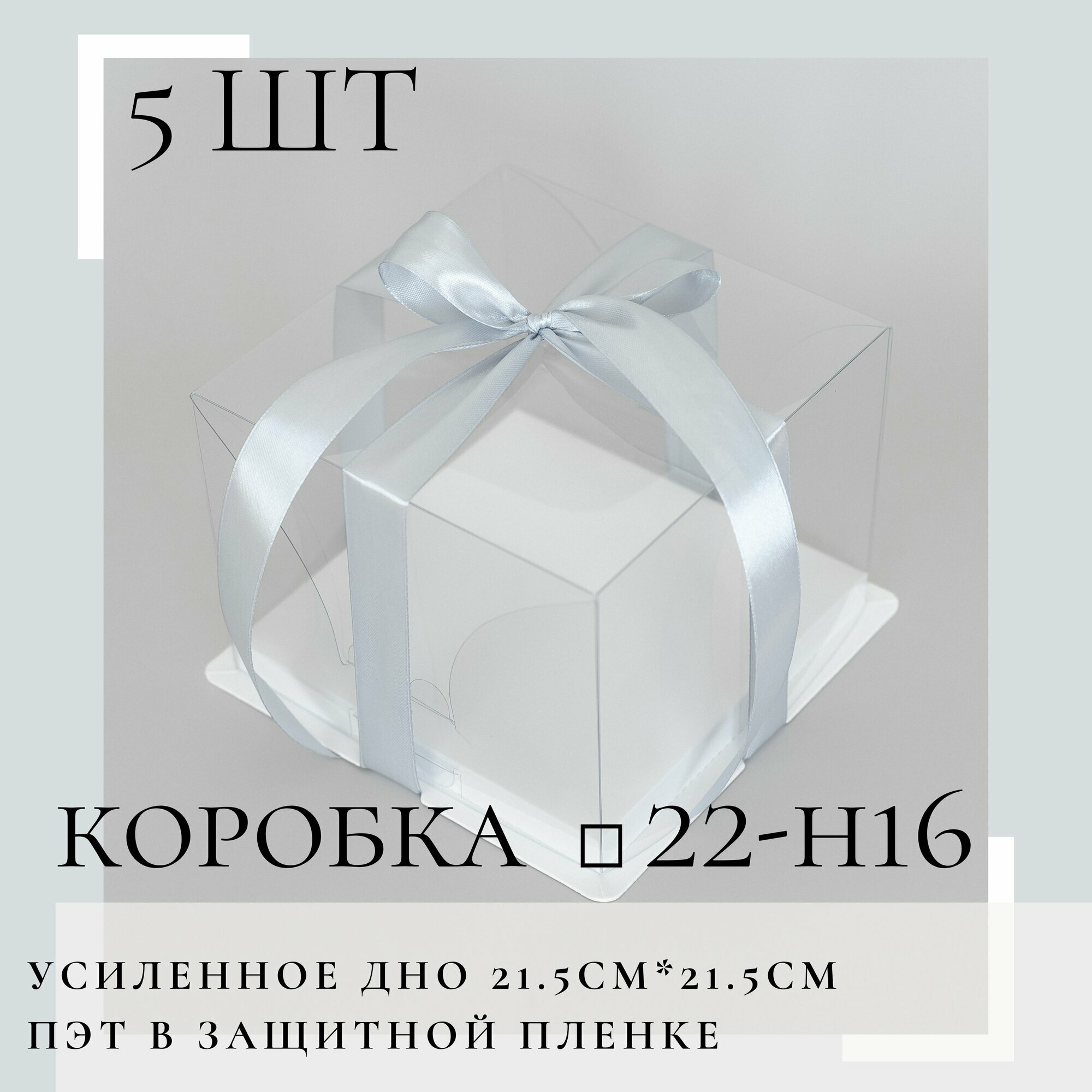 Коробка для торта с квадратным основанием 21.5*21.5см и высотой 16 см, цвет белый, 5шт