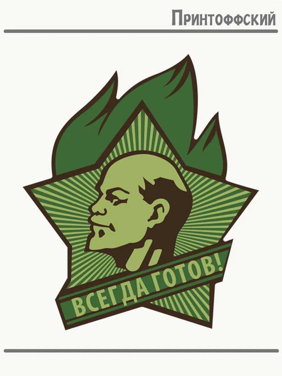 Термонаклейка для одежды и аксессуаров DTF-печать надпись всегда готов