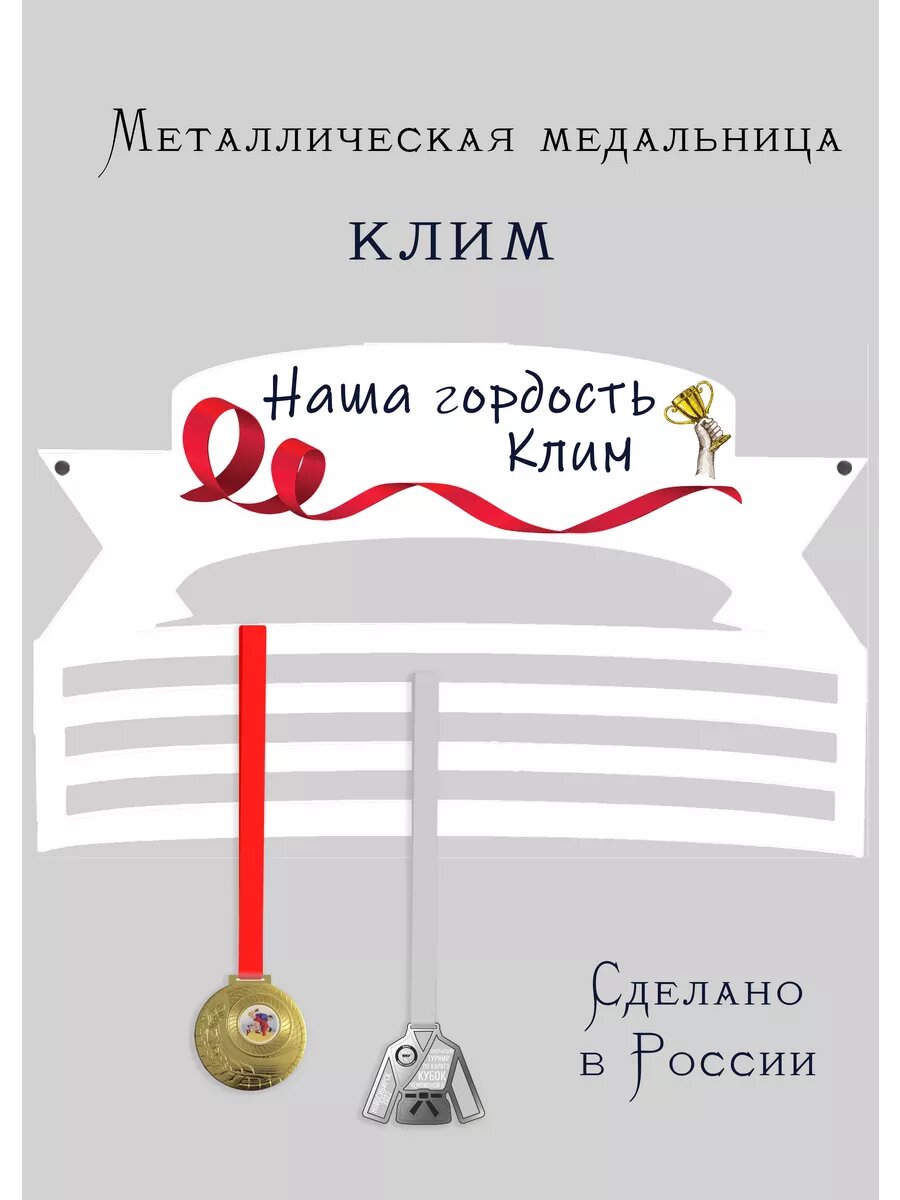 Медальница Клим