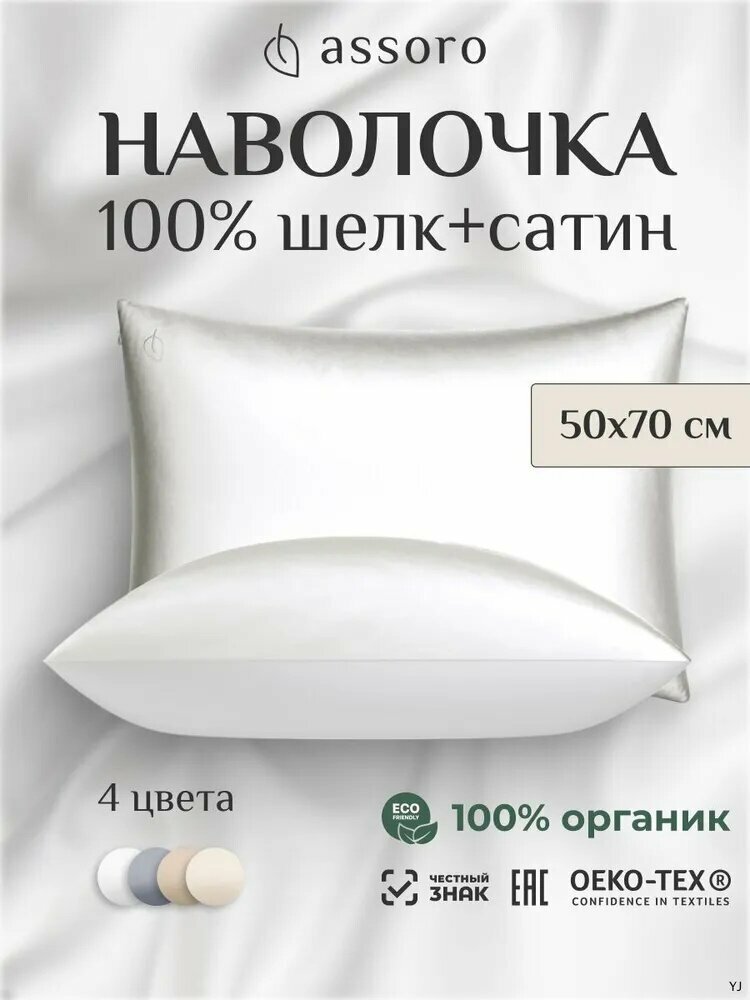 Assoro Наволочка, Натуральный шелк, Сатин, 50x70 см 1шт