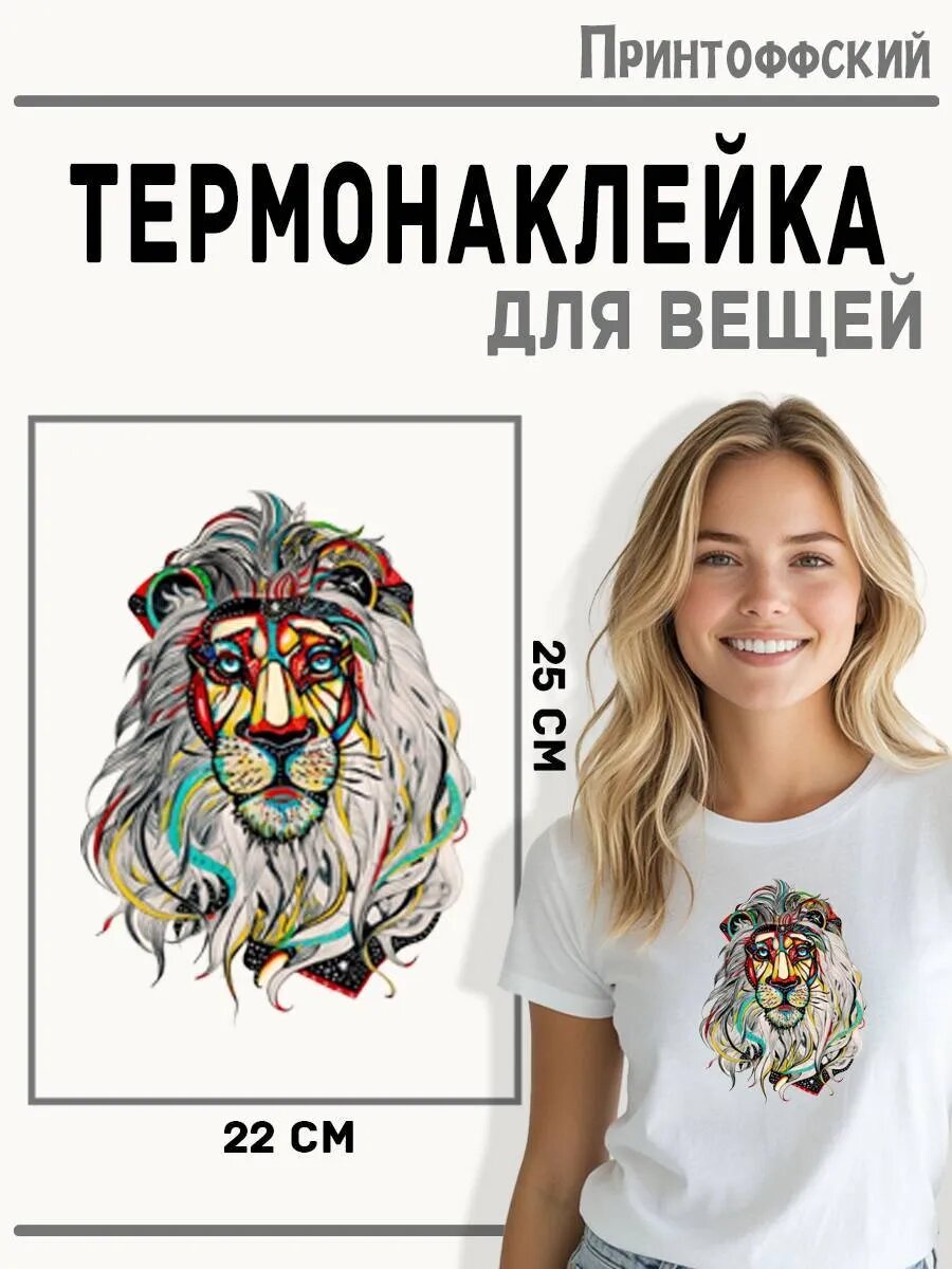 Термонаклейка для одежды и аксессуаров DTF-печать лев — фото 1