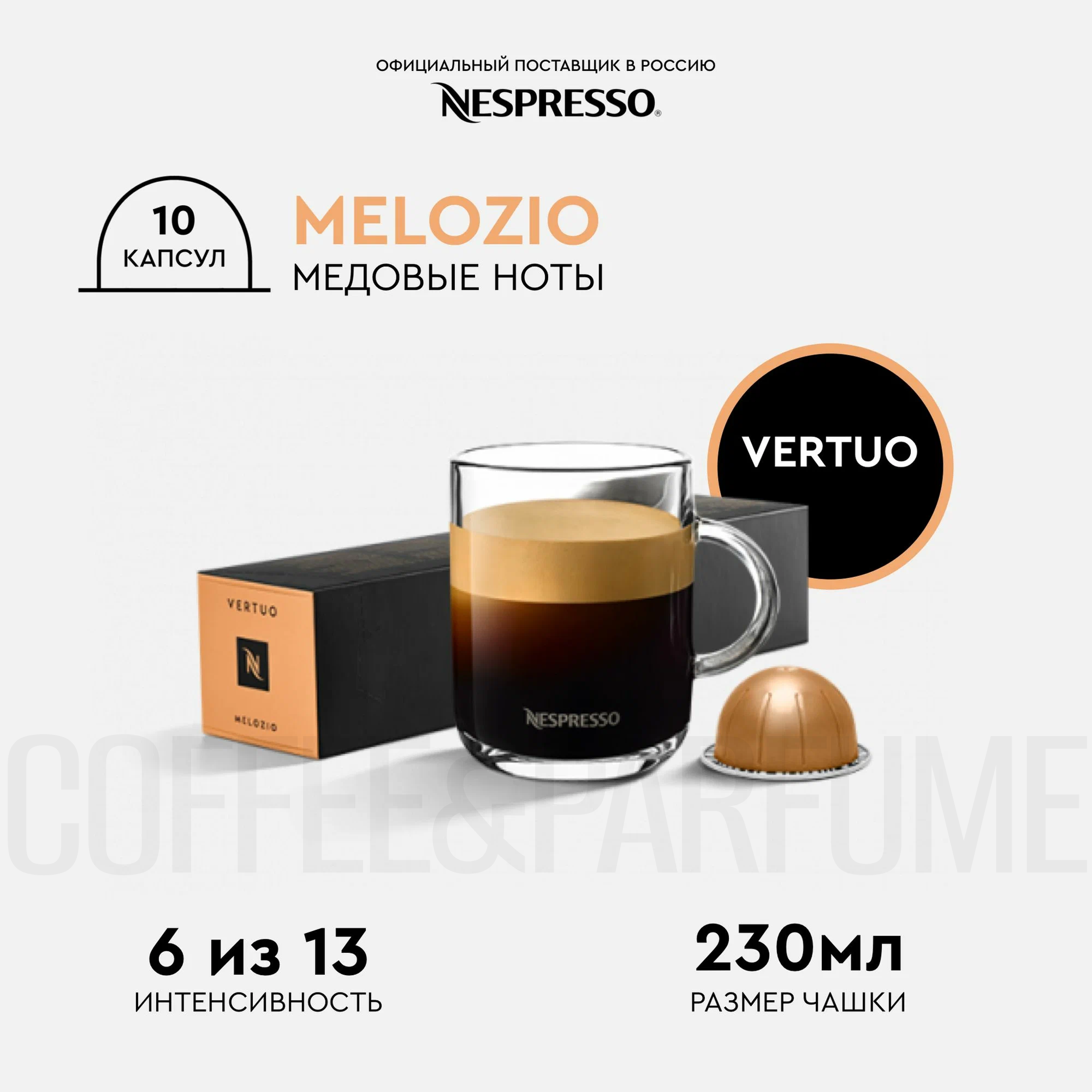 Кофе в капсулах Nespresso Vertuo Melozio, арабика, 1 упаковка, 10 капсул
