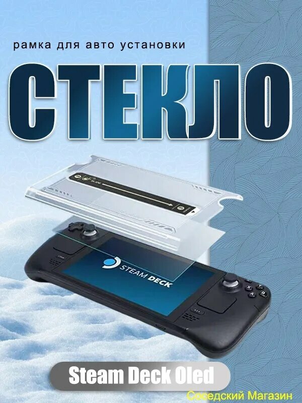 Закаленное защитное стекло 9H для Steam Deck OLED с рамкой для установки