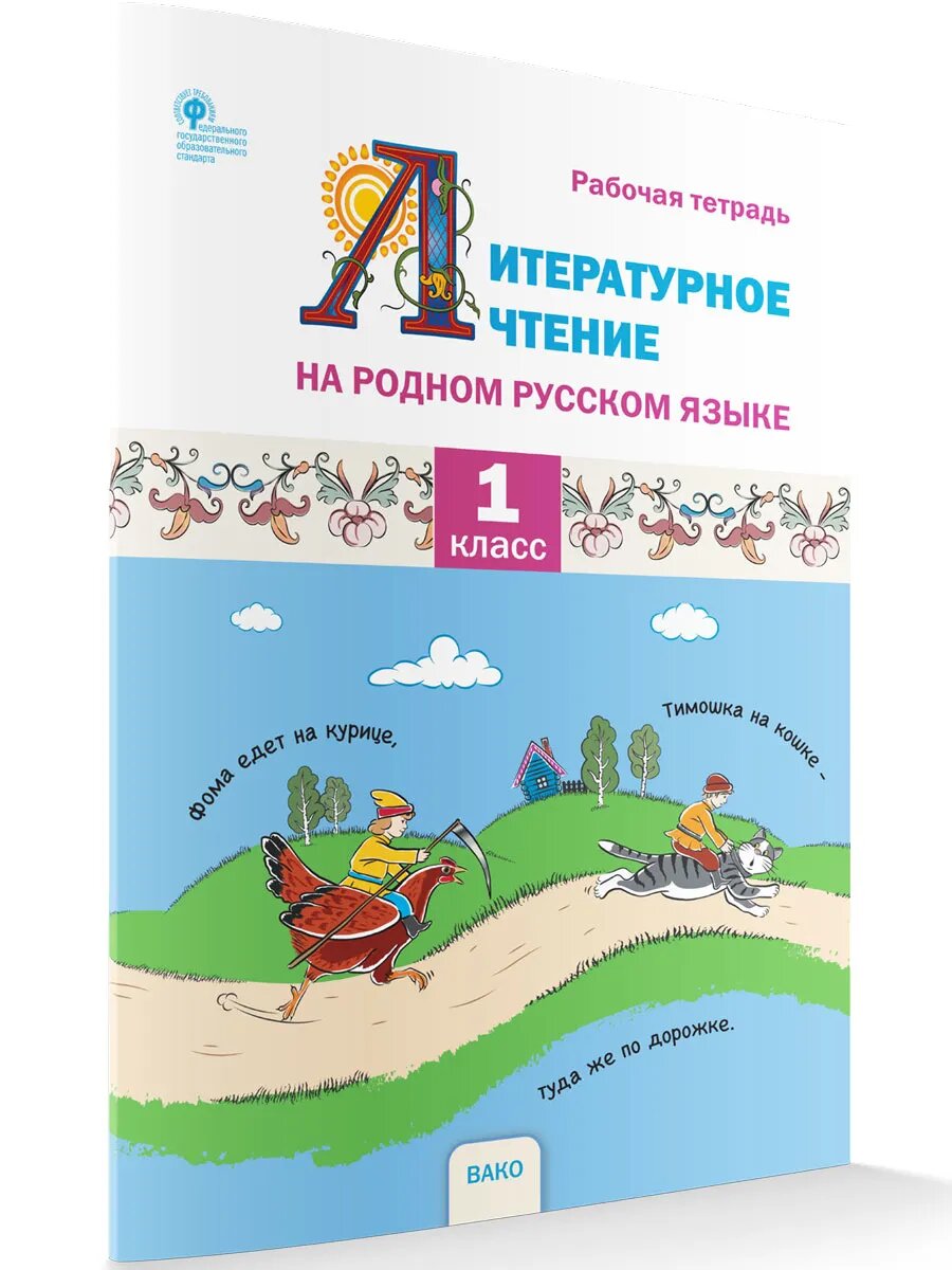 Раннее развитие. Литературное чтение на родном русском языке. 1 класс. Рабочая тетрадь к УМК Жиренко