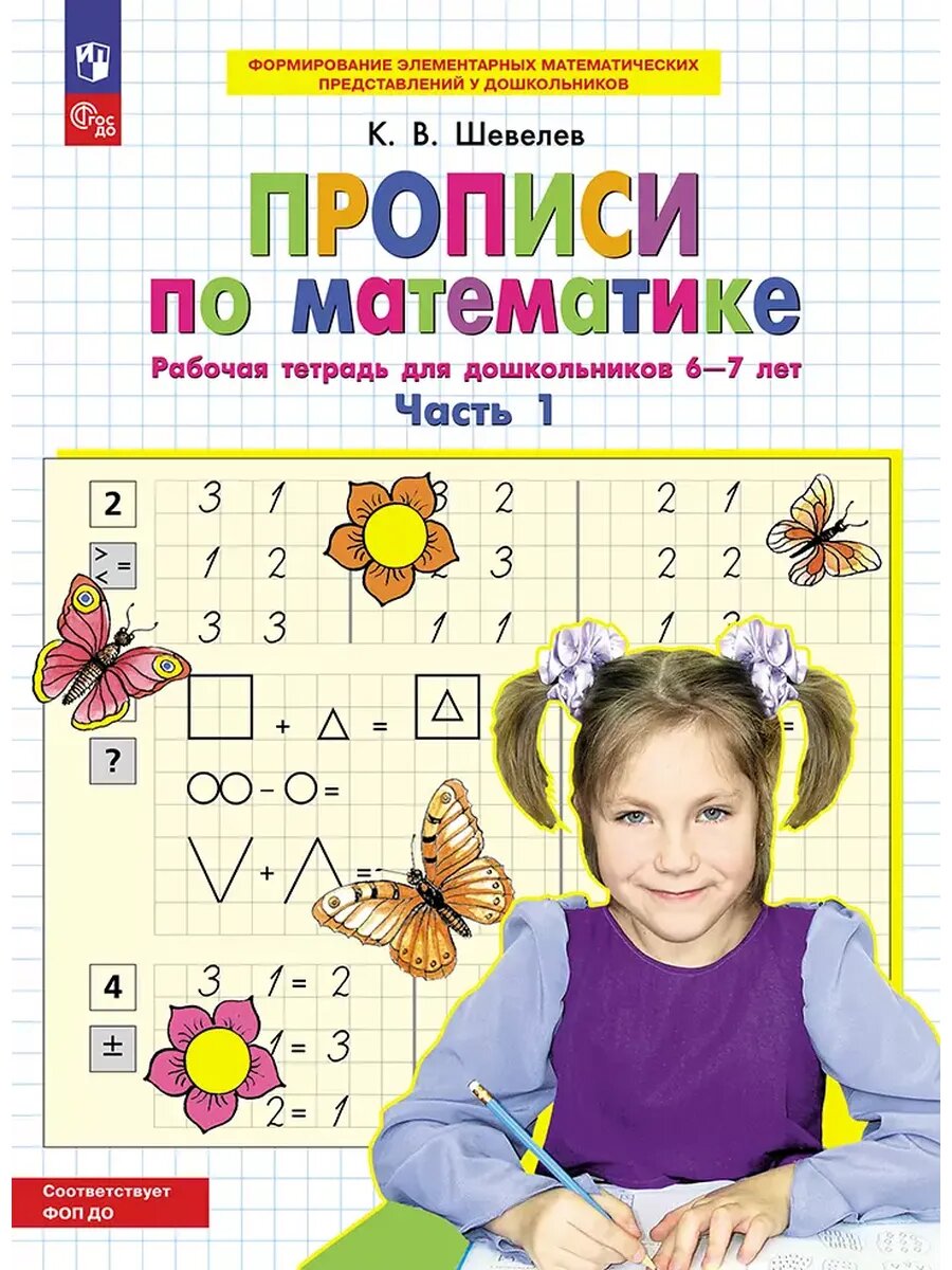 Прописи по математике. Рабочая тетрадь. 6-7 лет Часть 1. (Бином)