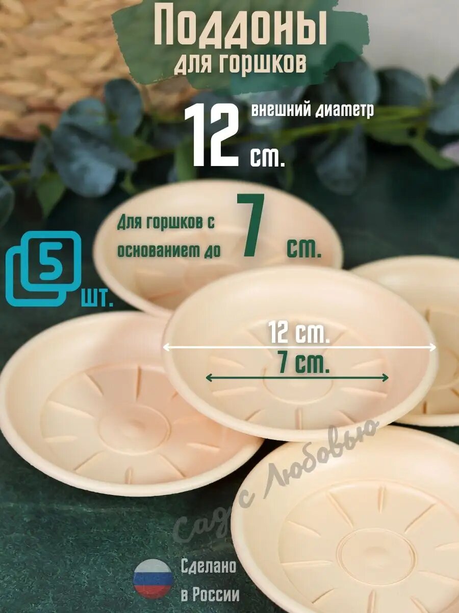 Поддон для горшков цветочных, растений 12см