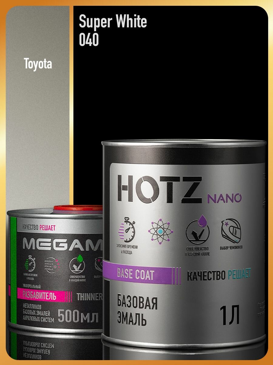 Базовая эмаль Toyota Super White 040, Комплект: (Эмаль 1 литр. HOTZ + Разбавитель 500 мл. MEGAMIX), Краска автомобильная, базисная под лак