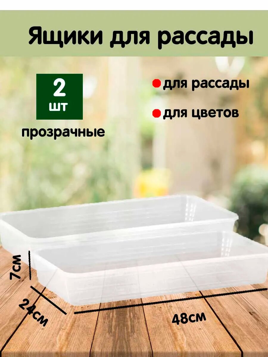 Комплект из 2-х ящиков для рассады для подоконника пластиковый 480*240*70