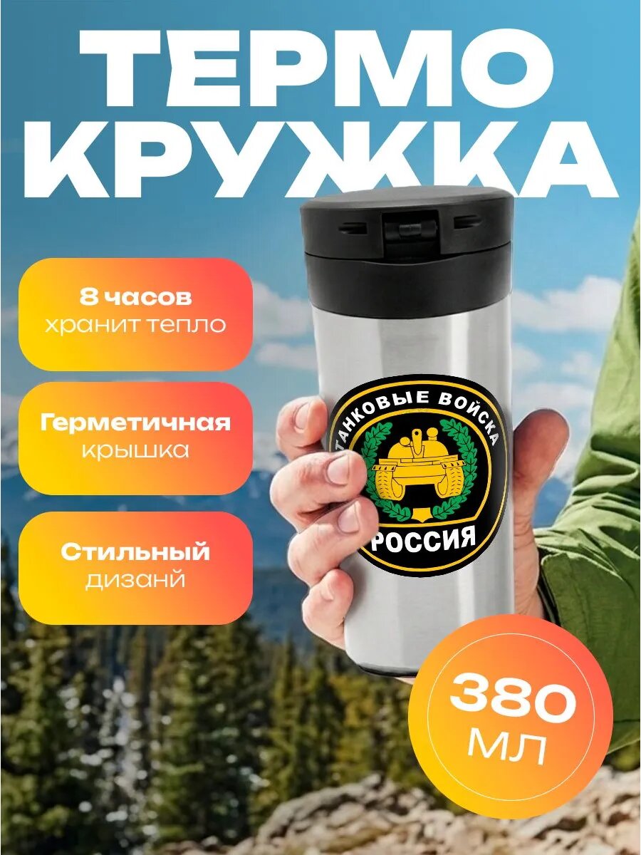 Термокружка Танковые войска ВС РФ