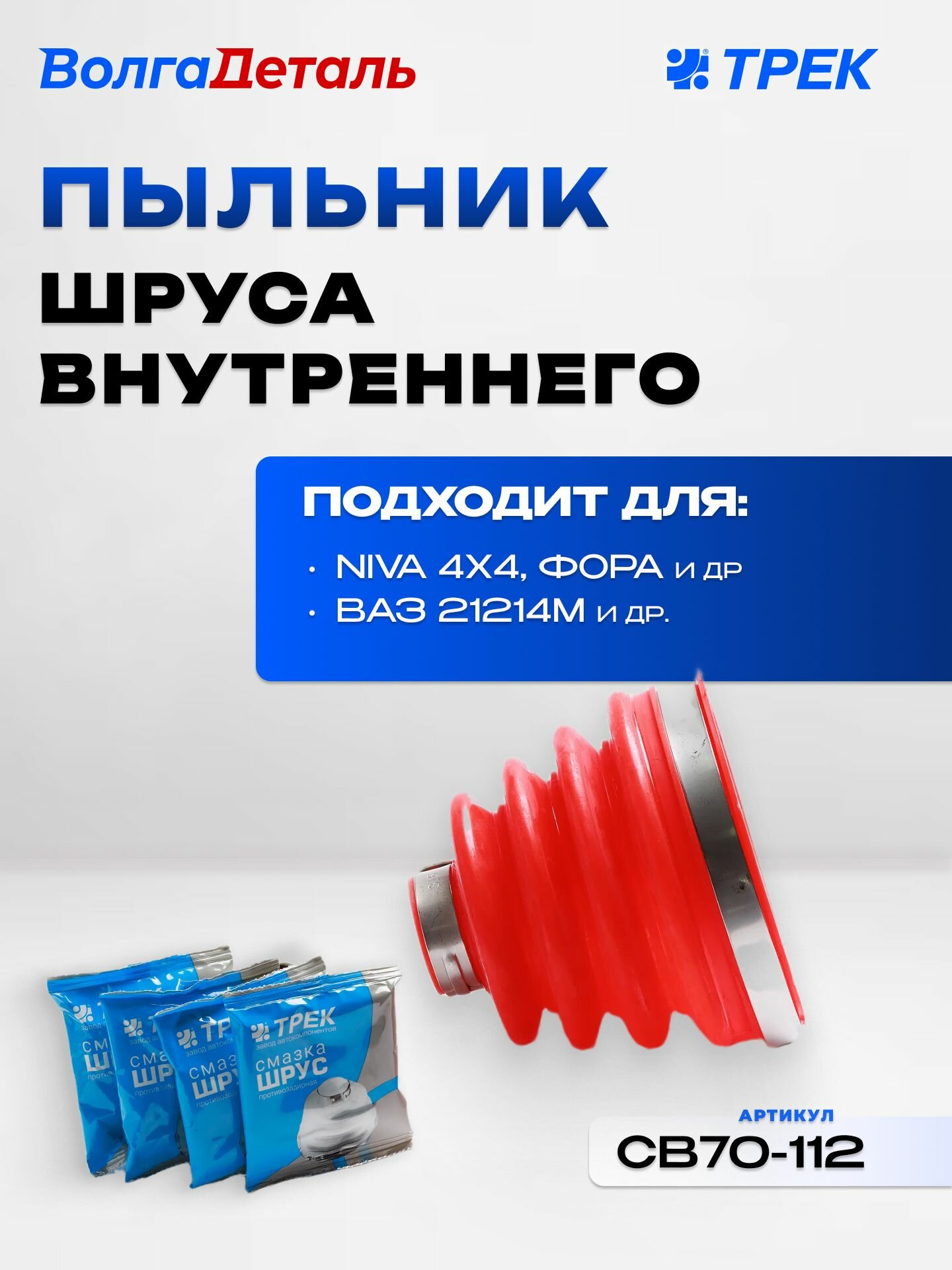 Пыльник шруса внутреннего для Niva Chevrolet (CB70-112) TRS трек