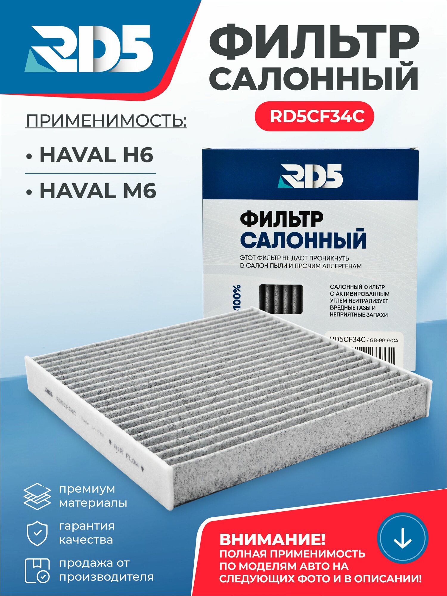 Фильтр салонный угольный RD5 Haval H6 Хавал Аш 6, Haval M6 Хавейл М6