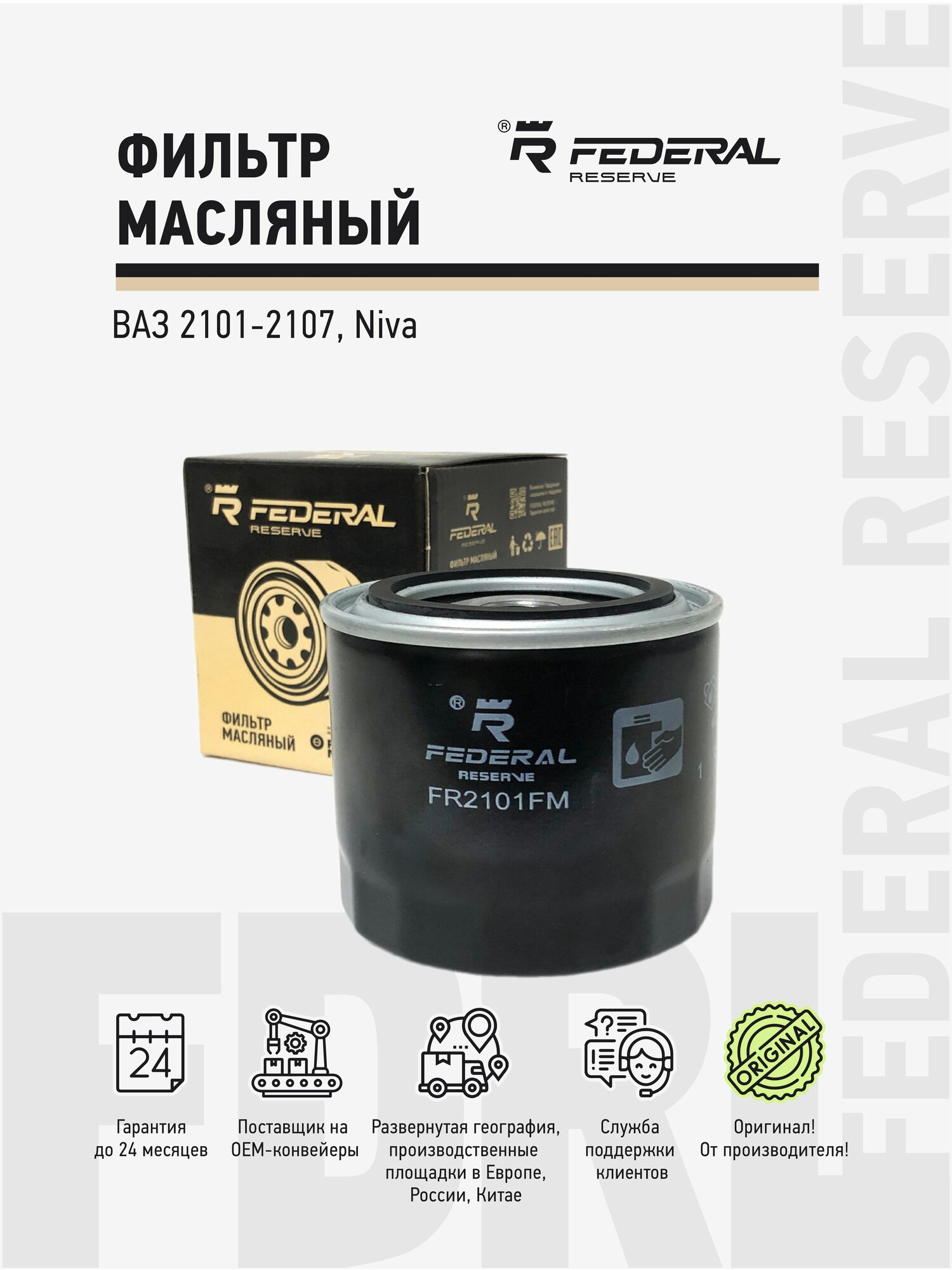 Фильтр масляный подходит для ВАЗ 2101-2107, Нива ВАЗ 2131, УАЗ, Шевроле Нива