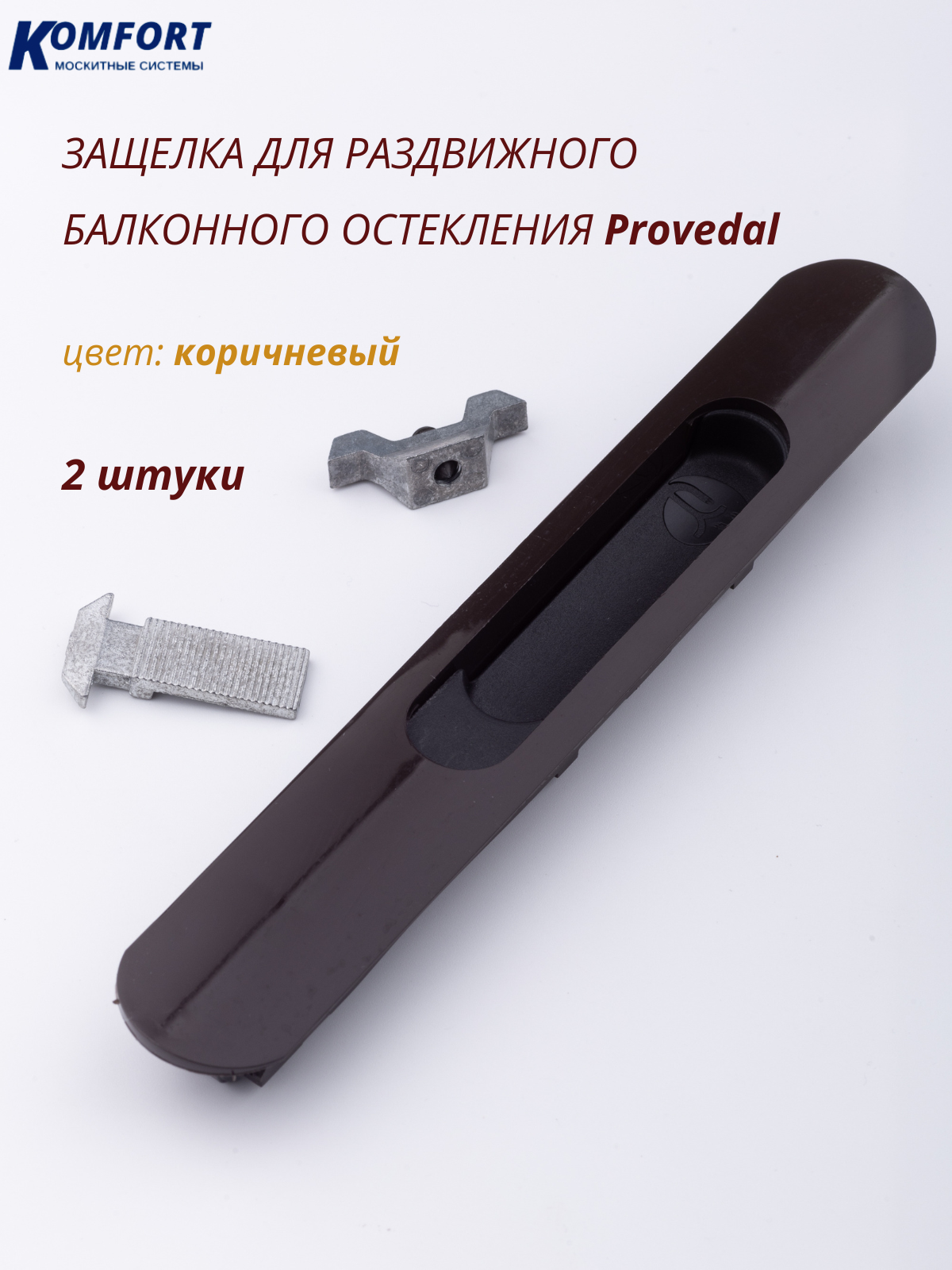 Защёлка для балконного остекления ПВХ Provedal коричневая 2 шт