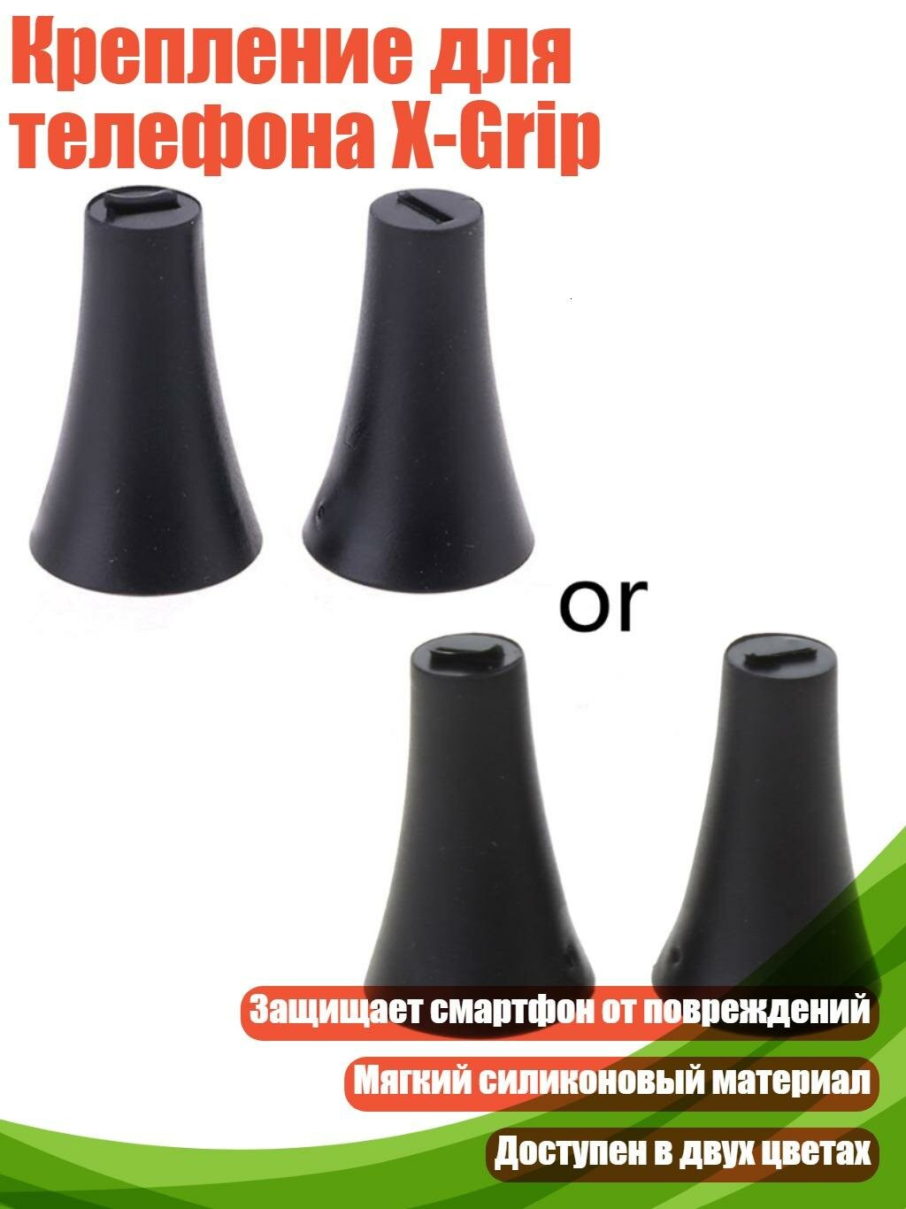 Крепление для телефона X-Grip, 2 шт.