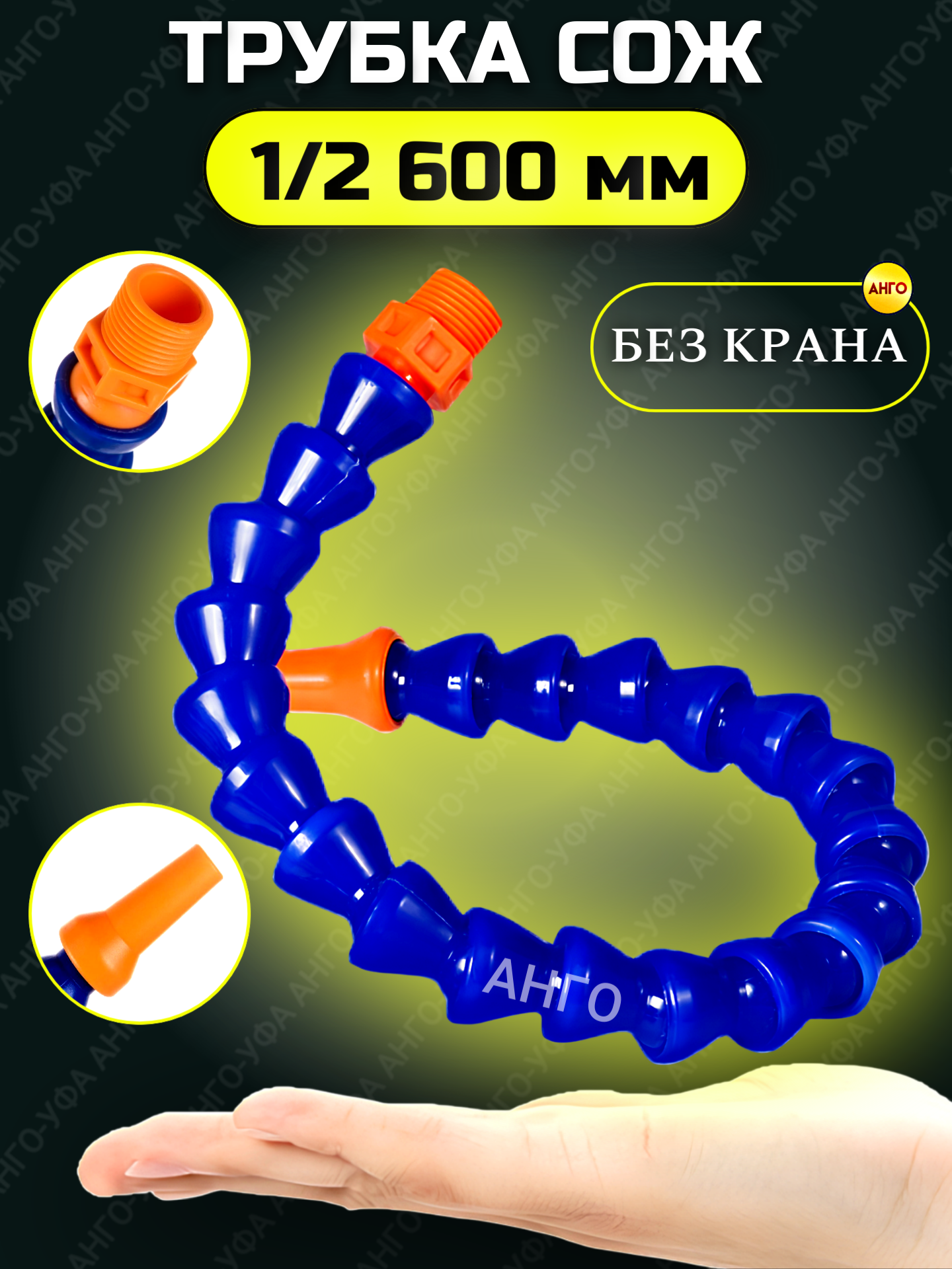 Трубка подачи СОЖ 600 мм гибкая G 1/2 " для станков, шарнирная с круглым соплом