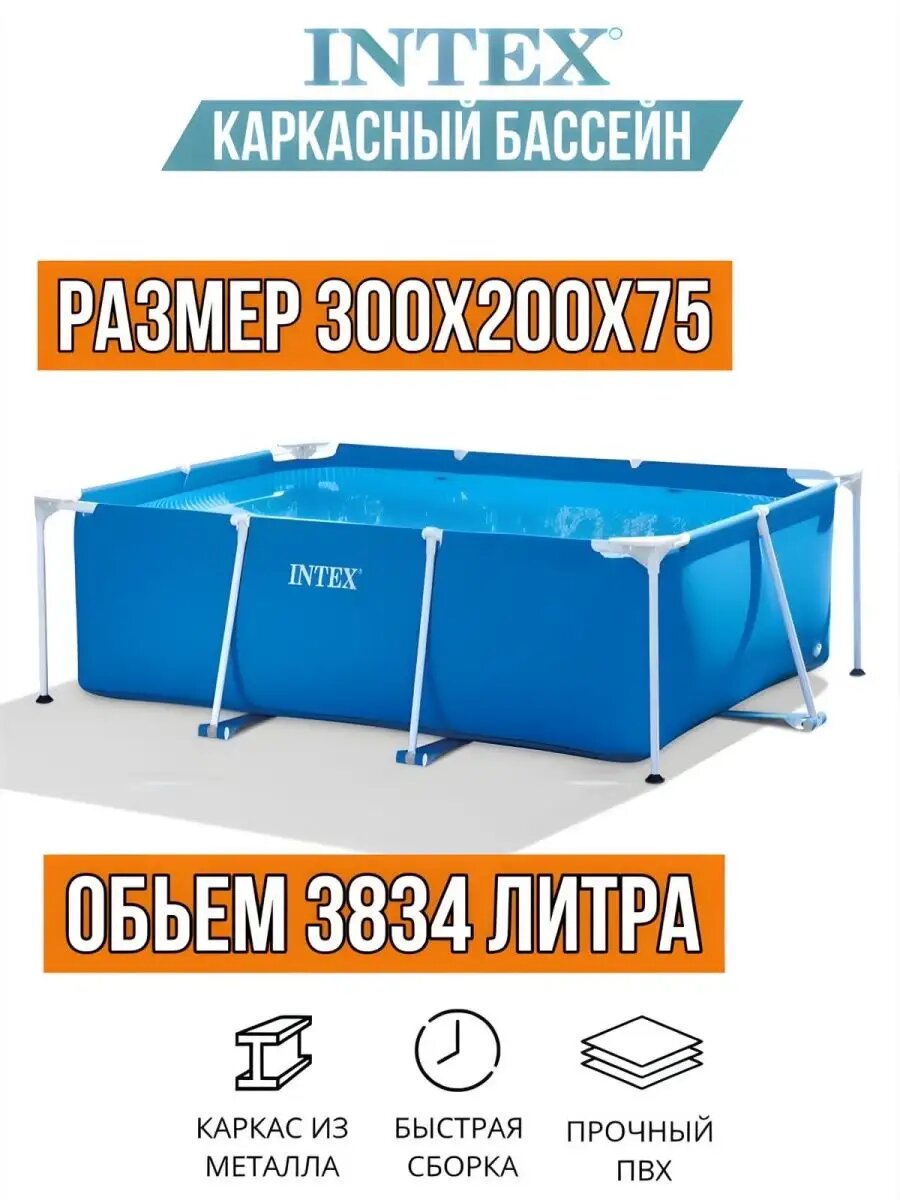 Каркасный бассейн прямоугольный 300х200х75см