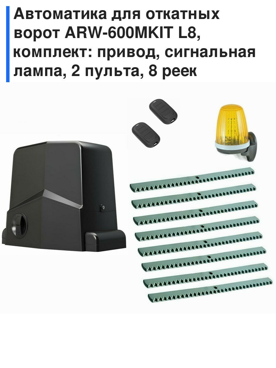 Автоматика для откатных ворот ARW-600MKIT L8, комплект: привод, сигнальная лампа, 2 пульта, 8 реек