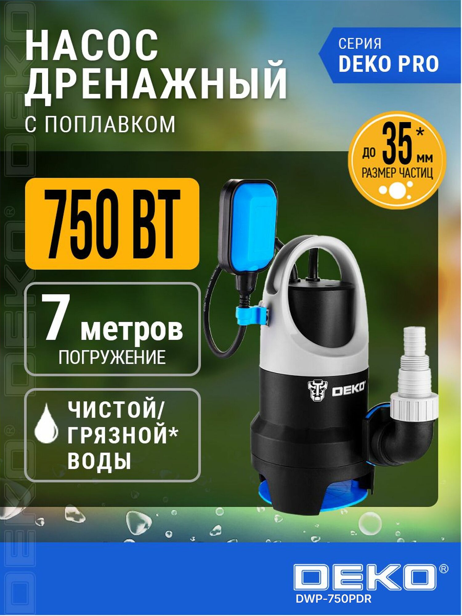 Насос дренажный DEKO DWP-750PDR (грязевая, поплавок, 220В, 750Вт, пластик)