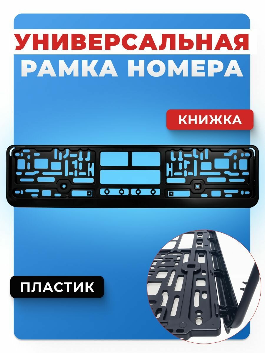 Рамка номерного знака пластиковая, без надписей, книжка, черная. 1 шт.