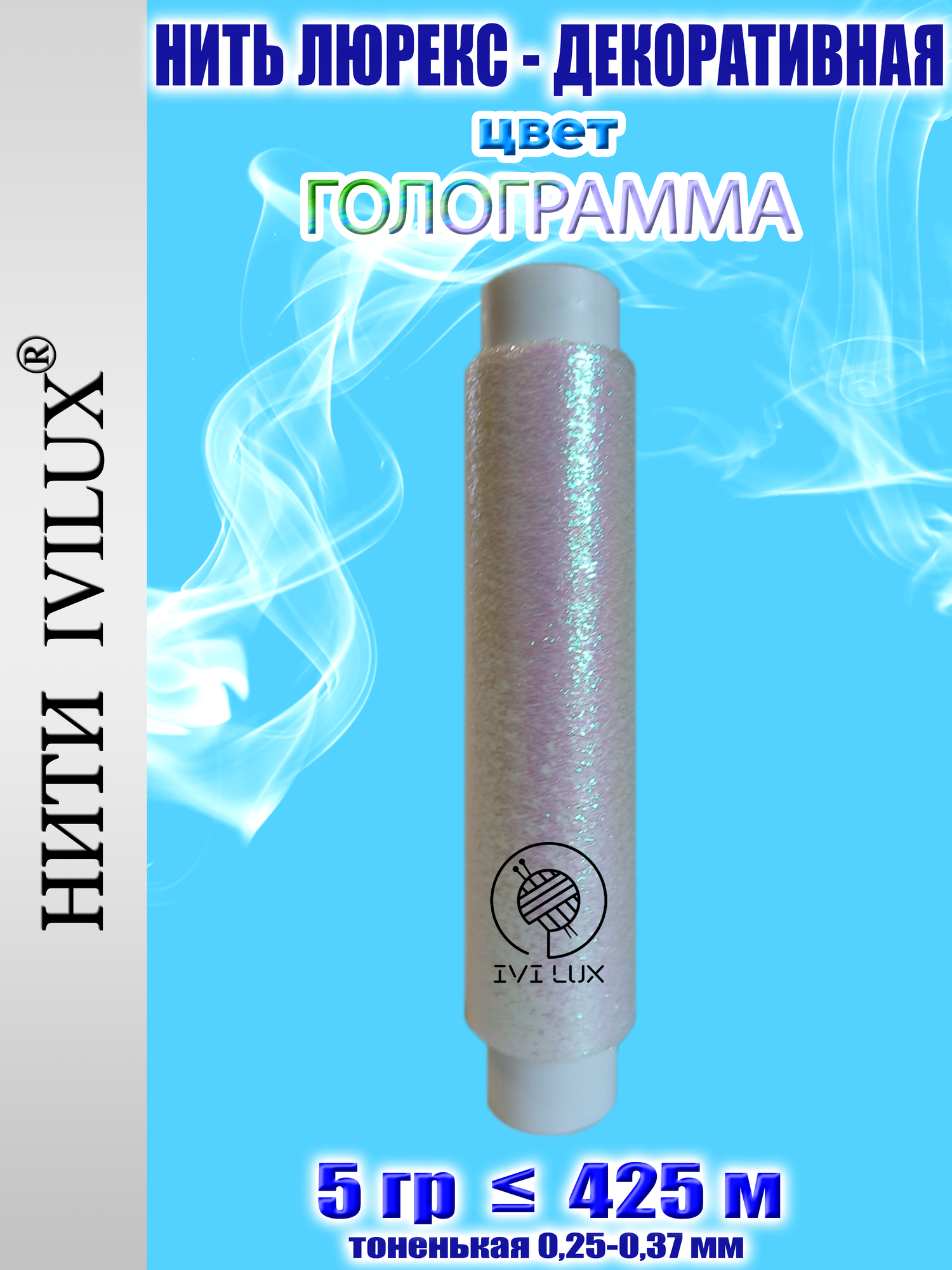 "Голограмма" - нить Люрекс типа MX - 5 грамм ~ 425 м - бренд IVILUX