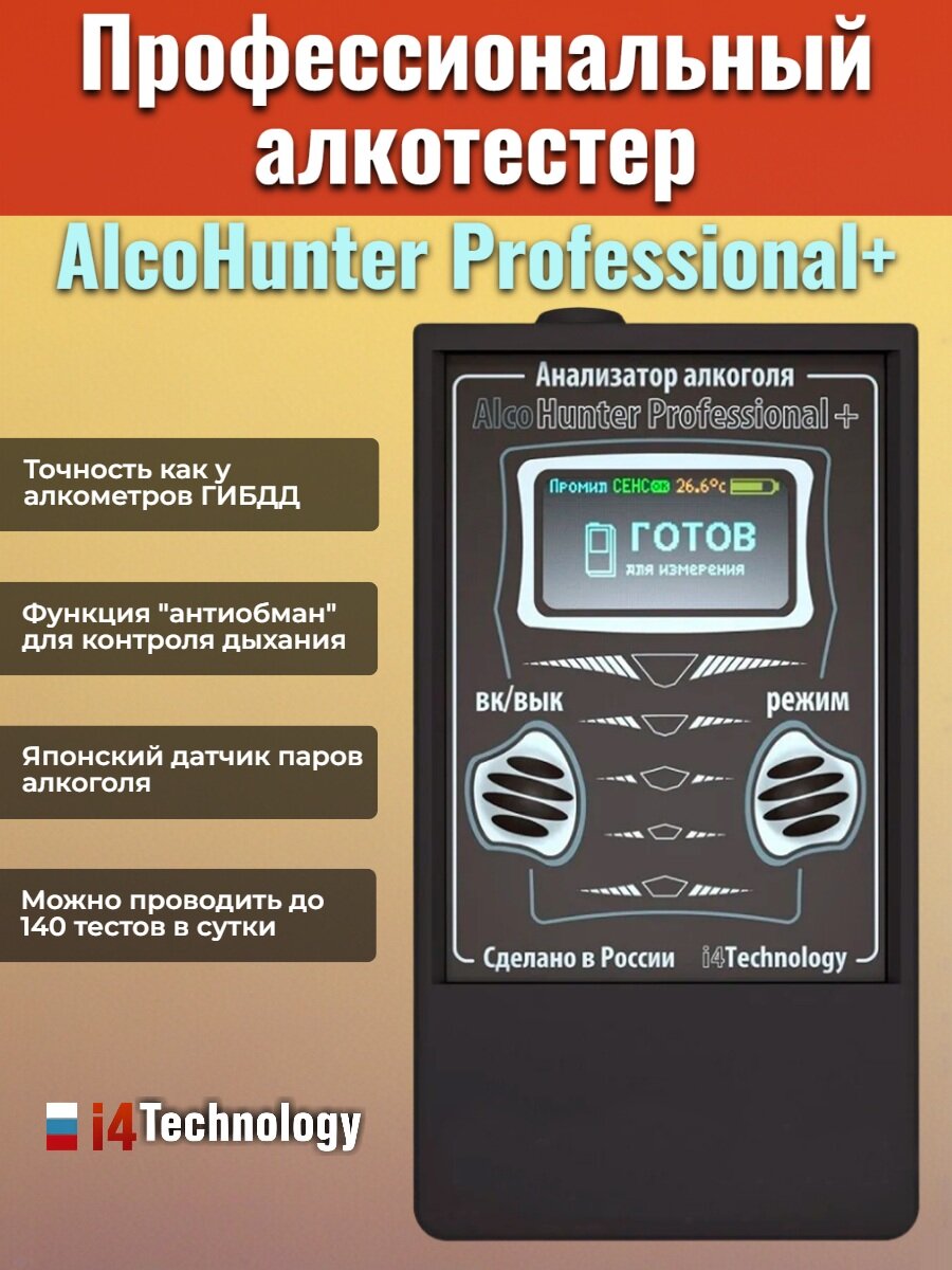 Профессиональный цифровой алкотестер AlcoHunter Professional+ с 5-ю мундштуками