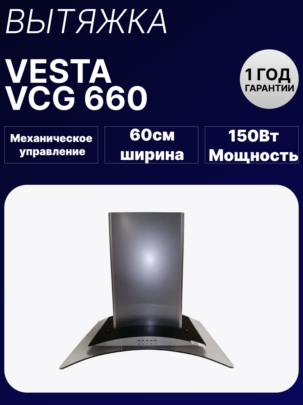Вытяжка Vesta VCG660BL, LED освещение, антивозвратный клапан