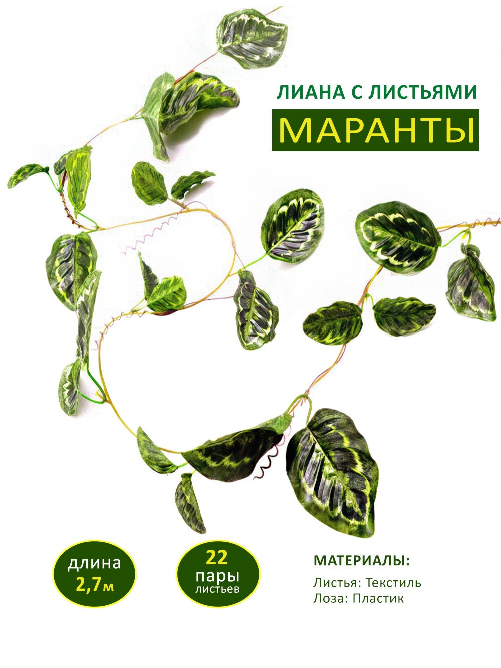 Искусственная лиана с листьями маранты для декора, длина 2,7 м