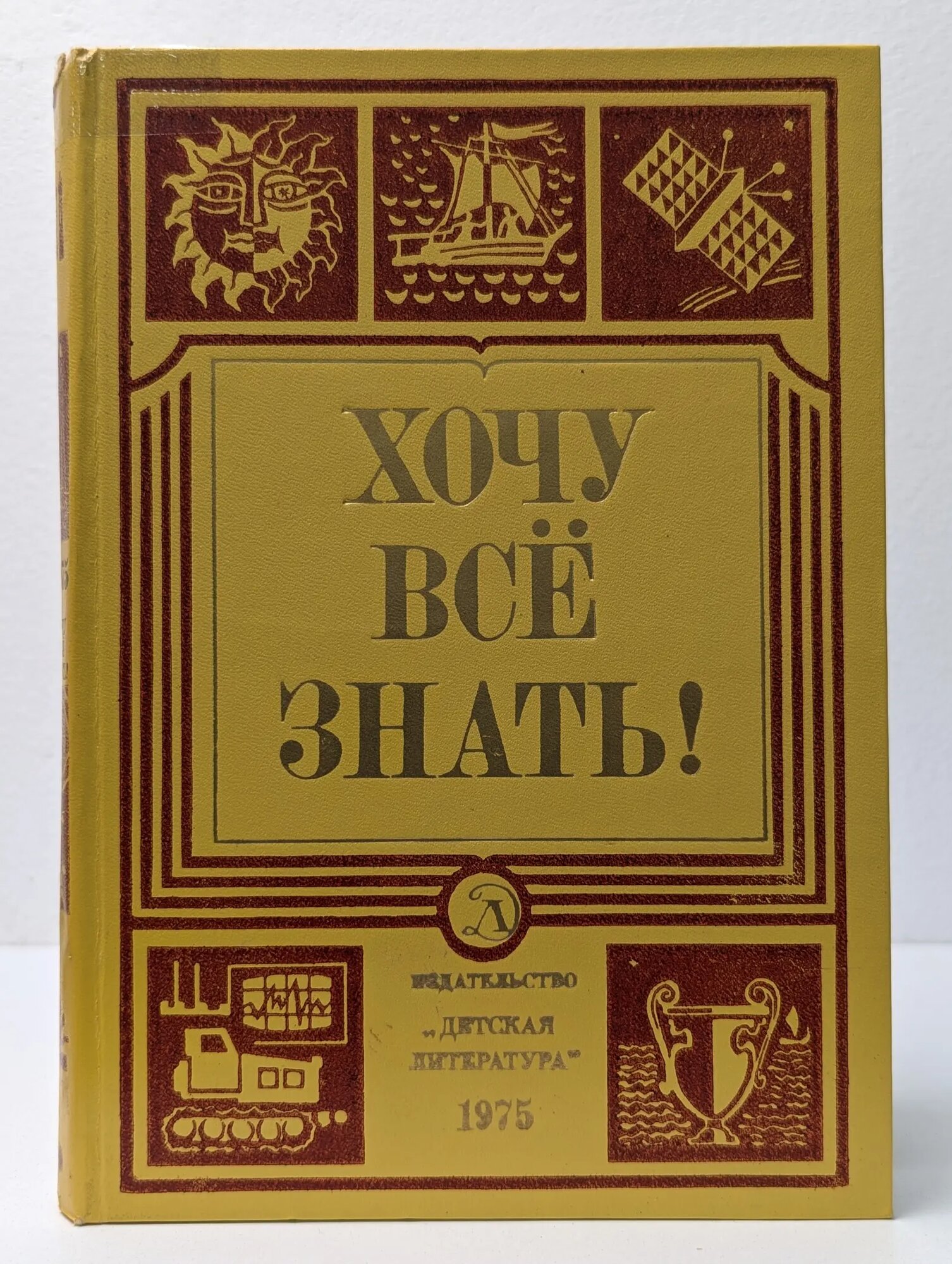 Хочу все знать! Томилин Анатолий Николаевич 1975