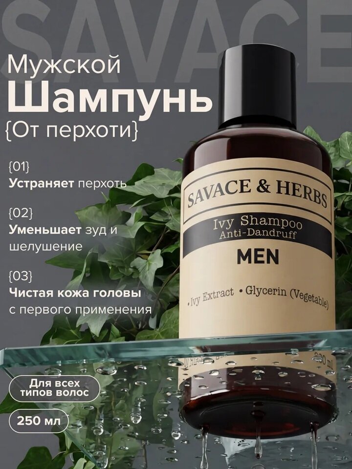 Мужской шампунь против перхоти SAVACE & HERBS Ivy Anti-Dandruff Shampoo 250мл