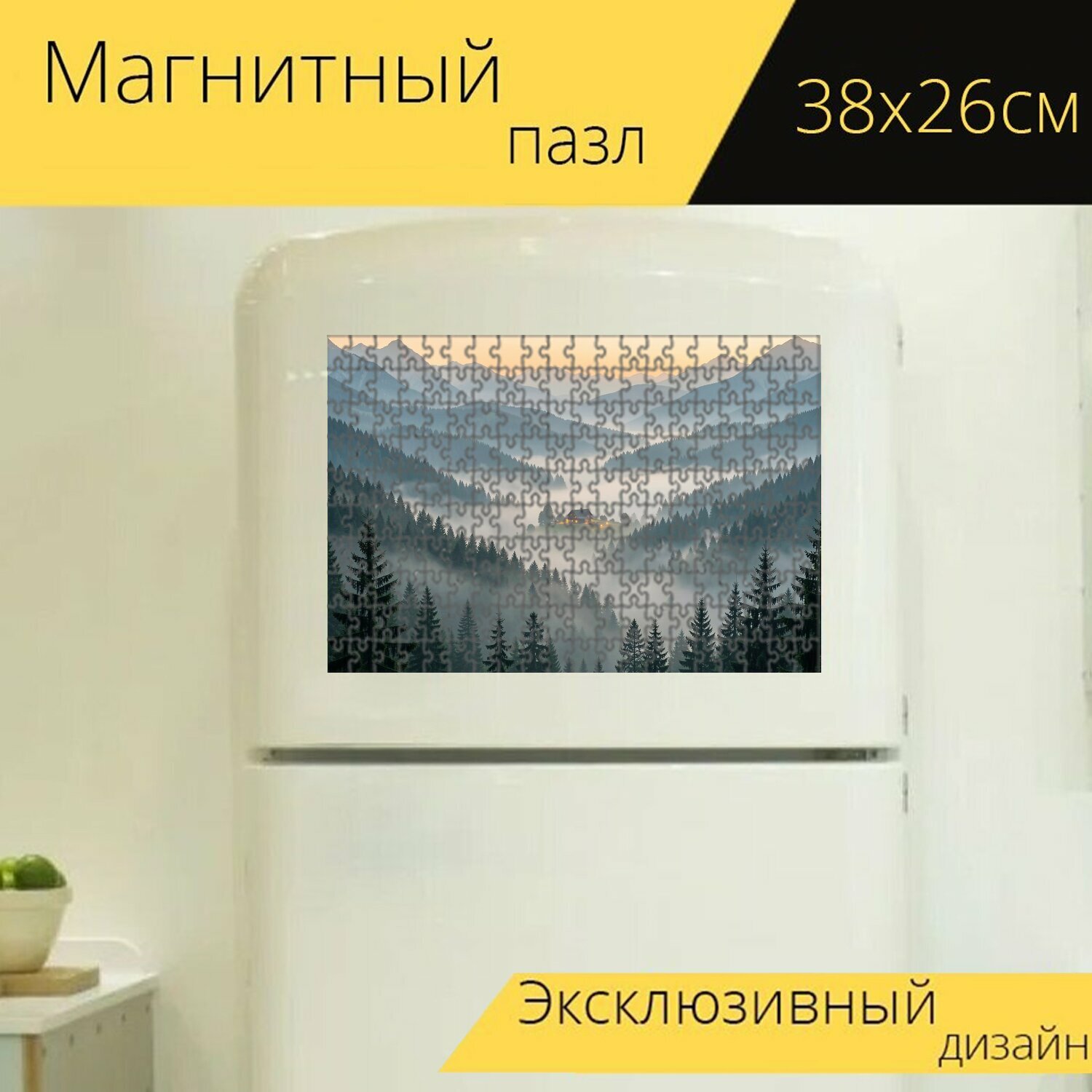 Магнитный пазл "Туманные горы на рассвете. Слоистые альпийские хребты, хвойный лес и долина, утопающая в тумане; в центре одинокий домик с теплым светом." для интерьера, 38х26 см.