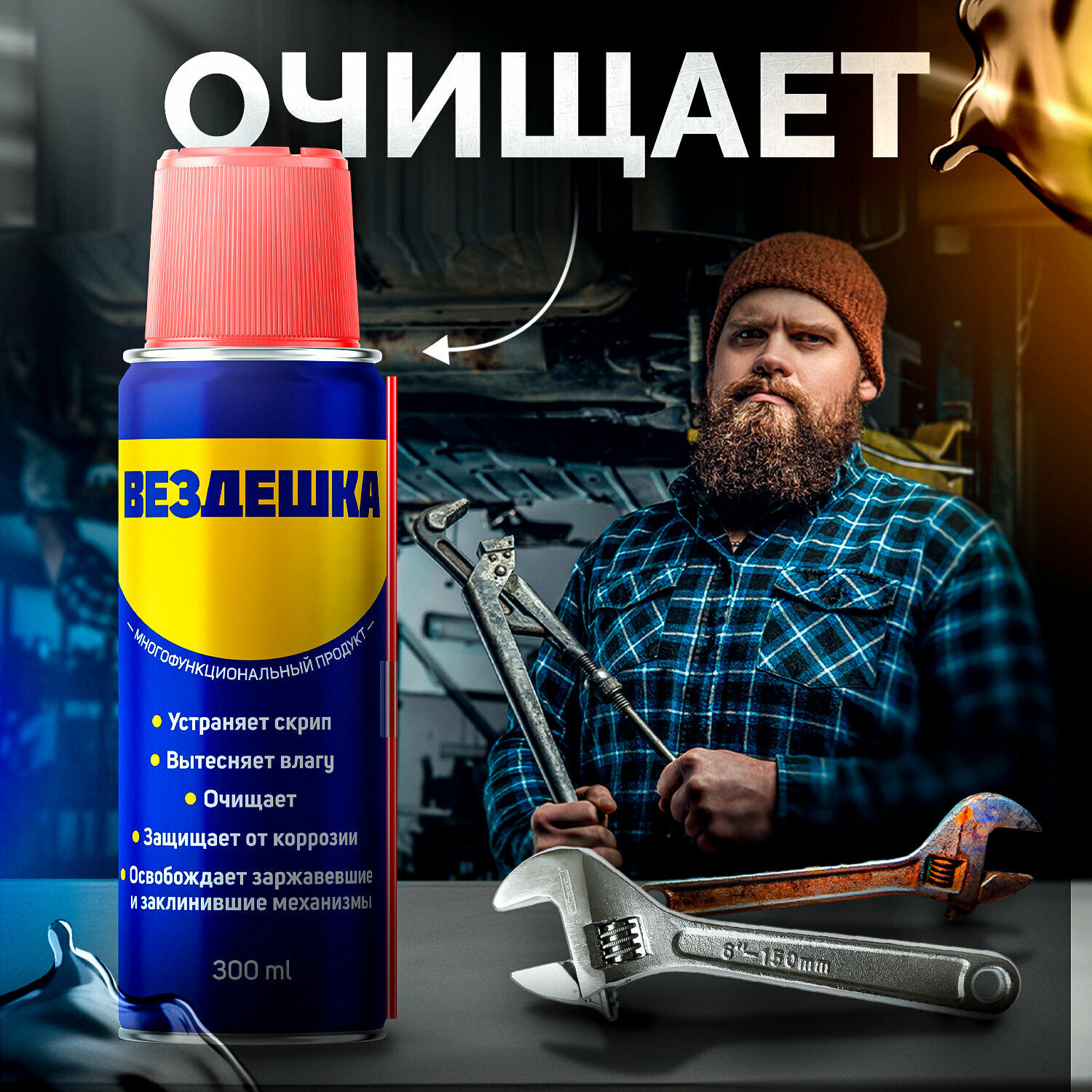 Универсальная проникающая смазка-спрей Вездешка (300 мл), жидкий ключ от ржавчины и скрипа