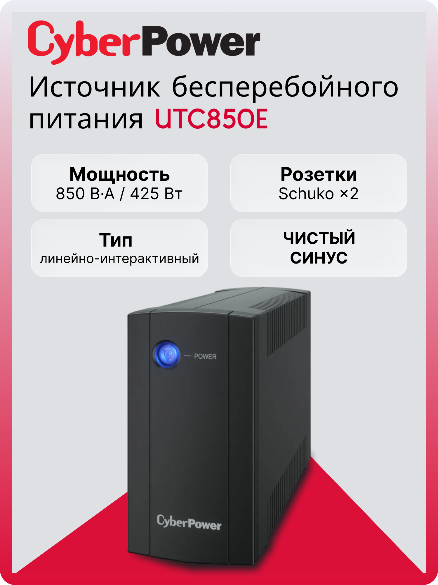Источник бесперебойного питания (ИБП) CyberPower UTC850E, 850 В·А, 425 Вт, LED, 2 розетки Schuko, линейно-интерактивный