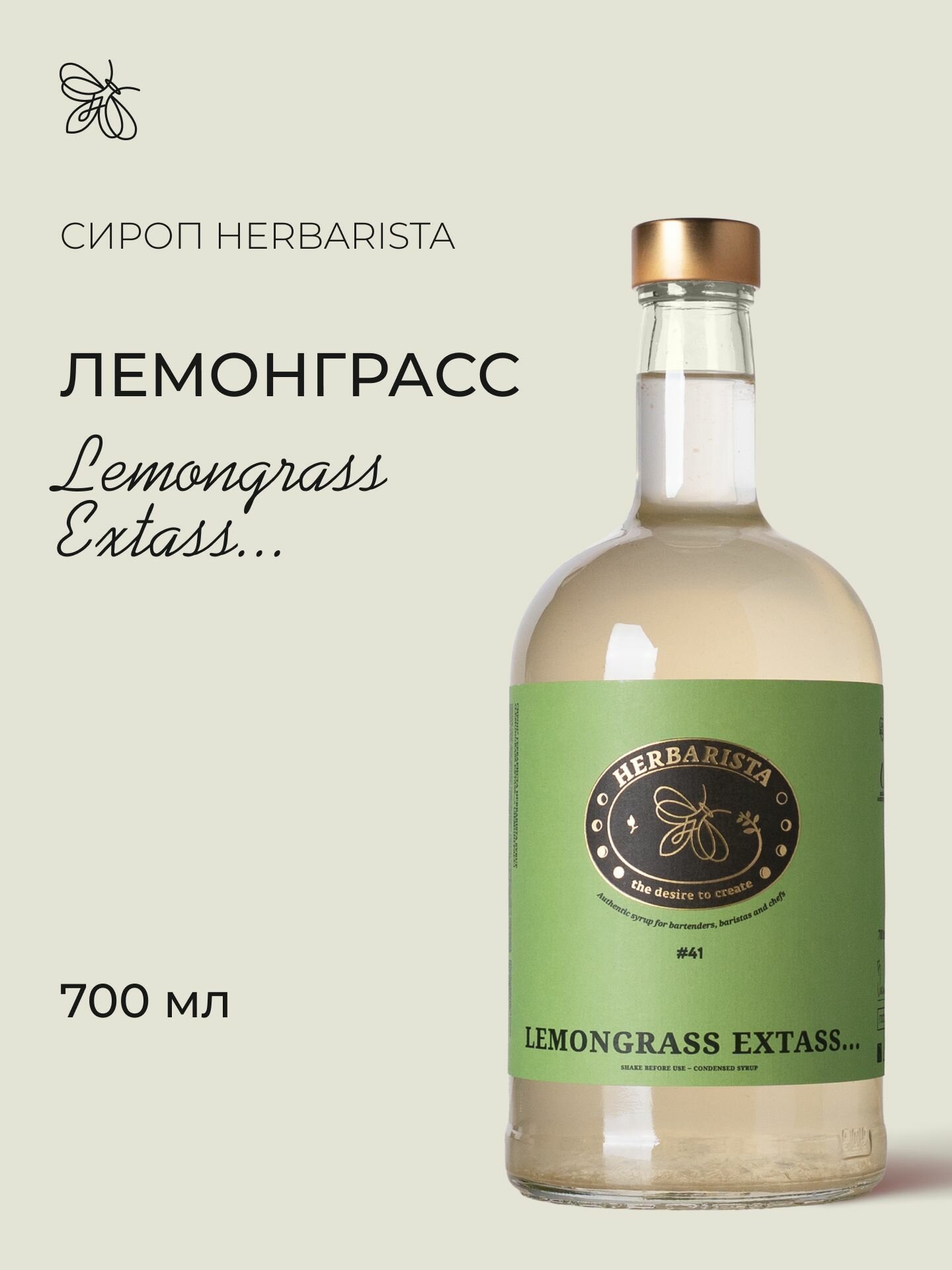 Сироп для кофе, коктейлей, десертов и выпечки Herbarista, Лемонграсс Lemongrass Extass, 700 мл
