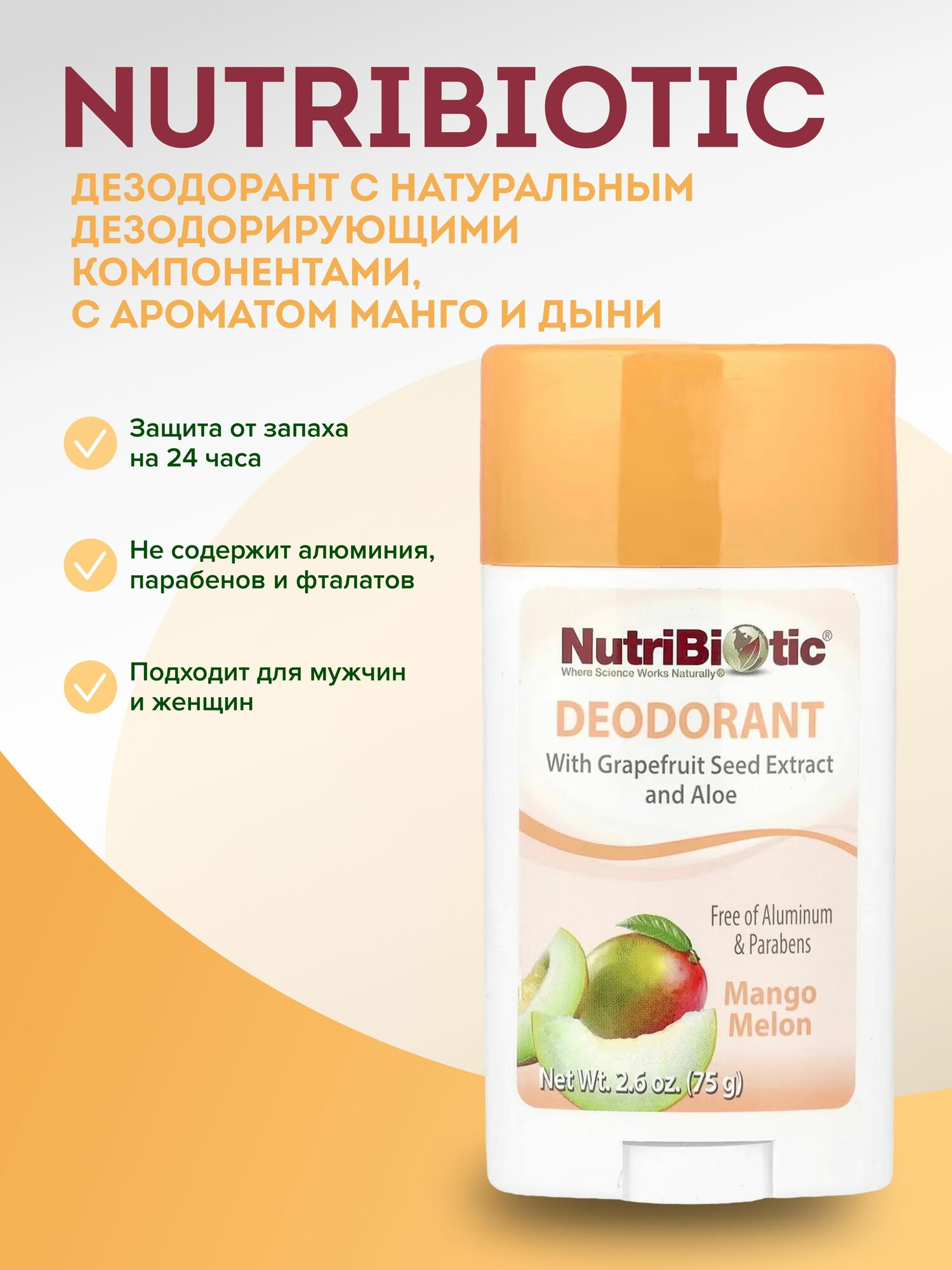 NutriBiotic, Дезодорант с натуральными дезодорирующими компонентами, Дыня и манго, 75 мл