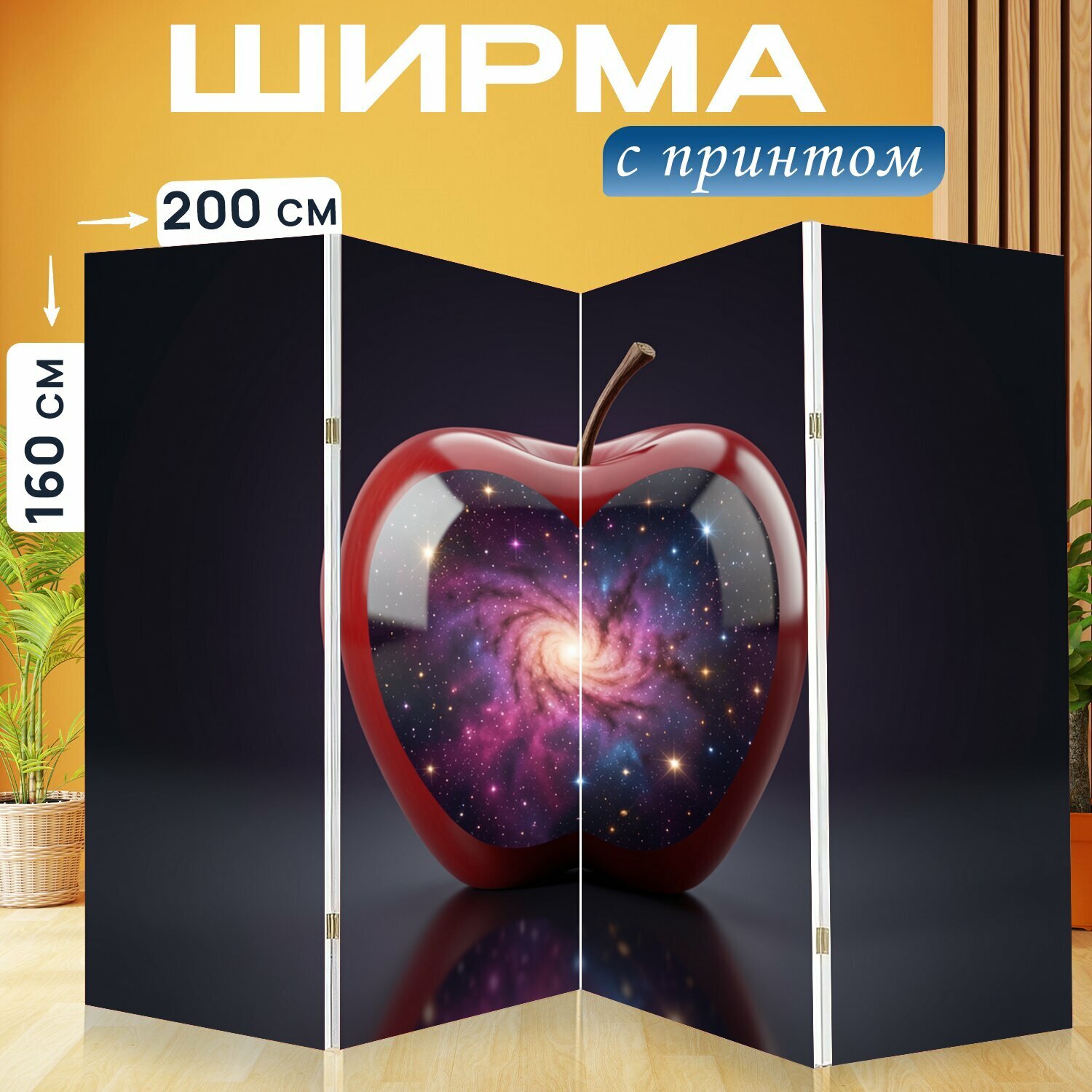 Ширма "Яблоко с космической спиралью. Глянцевый красный плод с сюрреалистичным внутренним миром: яркая." перегородка для зонирования комнаты с принтом 200x160 см. на холсте