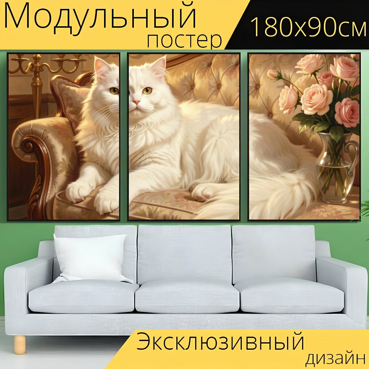 Модульный постер "Белоснежный кот на диване. Элегантная домашняя сцена в классическом интерьере: пушистый светлый питомец на винтажной." 180 x 90 см. для интерьера на стену в тубусе