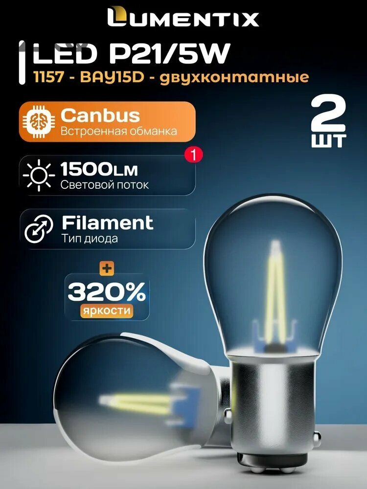 Lumvix Лампа автомобильная 1157, P21/5W (BAY15d), 2 шт. арт. Светодиодные лампы_T