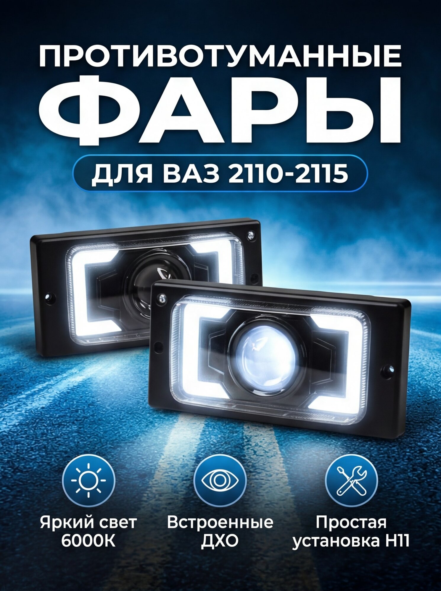 Противотуманные фары для ВАЗ 2110-2115 передние