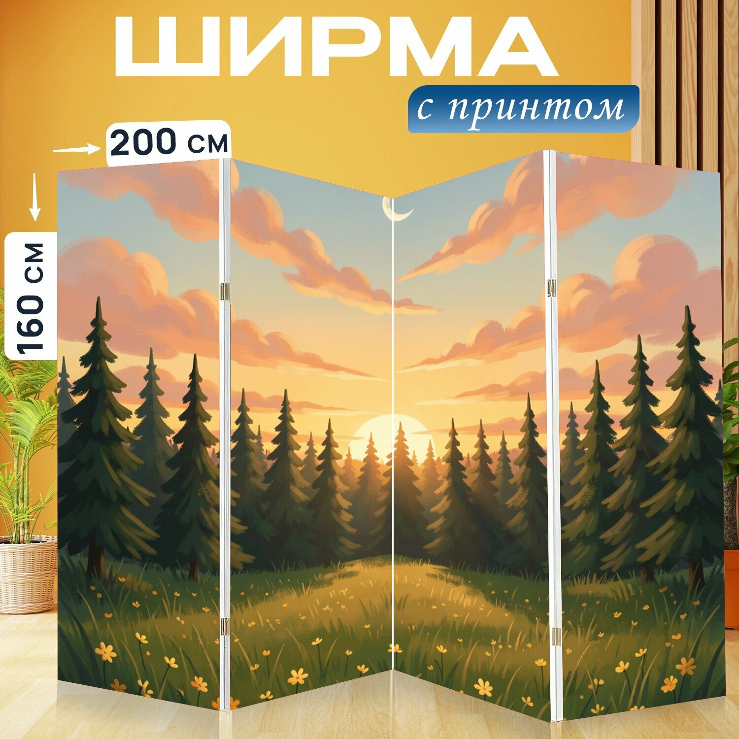 Ширма "Лесная поляна на закате. Сказочный вечерний пейзаж с хвойным массивом, мягкими розово-оранжевыми." перегородка для зонирования комнаты с принтом 200x160 см. на холсте