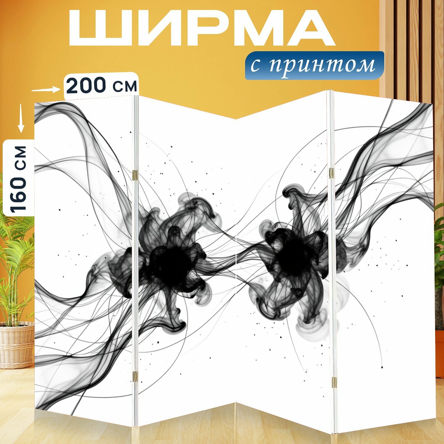 Ширма "Черные абстрактные дымовые линии. Минималистичная монохромная композиция с плавными завихрениями." перегородка для зонирования комнаты с принтом 200x160 см. на холсте