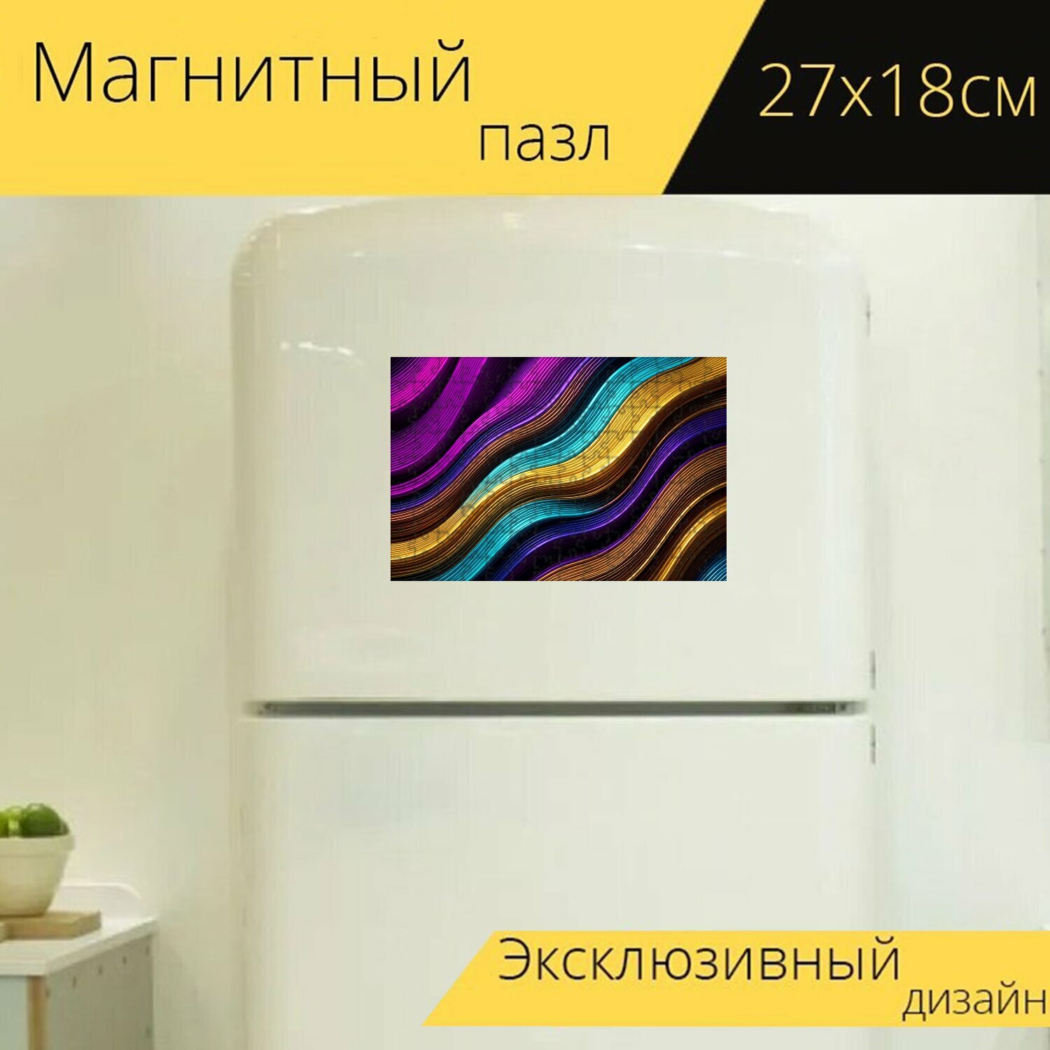 Магнитный пазл "Абстрактные неоновые волны. Яркие текучие линии в стиле футуристической абстракции, переплетающиеся в розовых, фиолетовых, бирюзовых и." на холодильник 27 x 18 см.