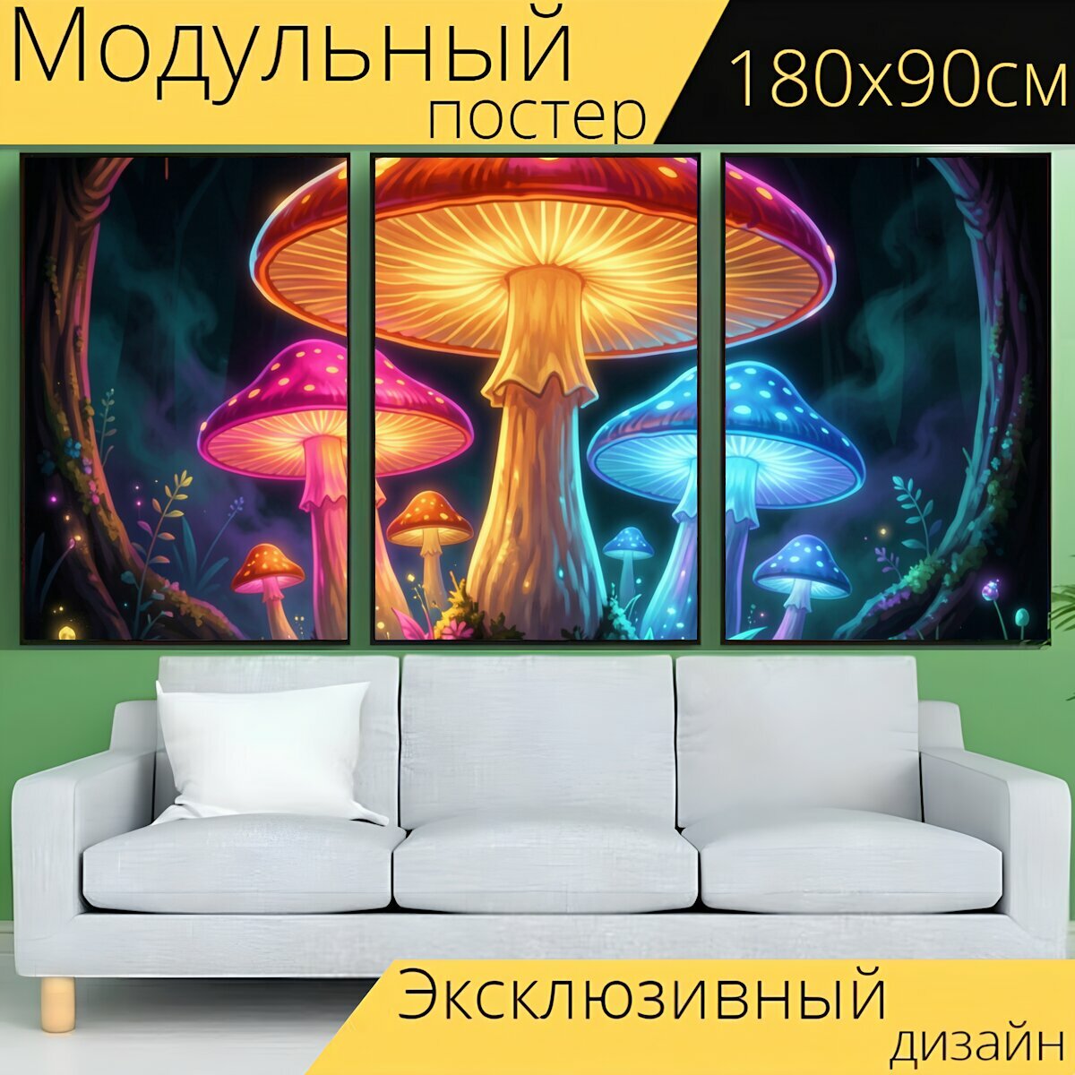Модульный постер "Светящиеся грибы в волшебном лесу. Фантазийная лесная сцена с огромными светящимися грибами, неоновыми оттенками." 180 x 90 см. для интерьера на стену в тубусе