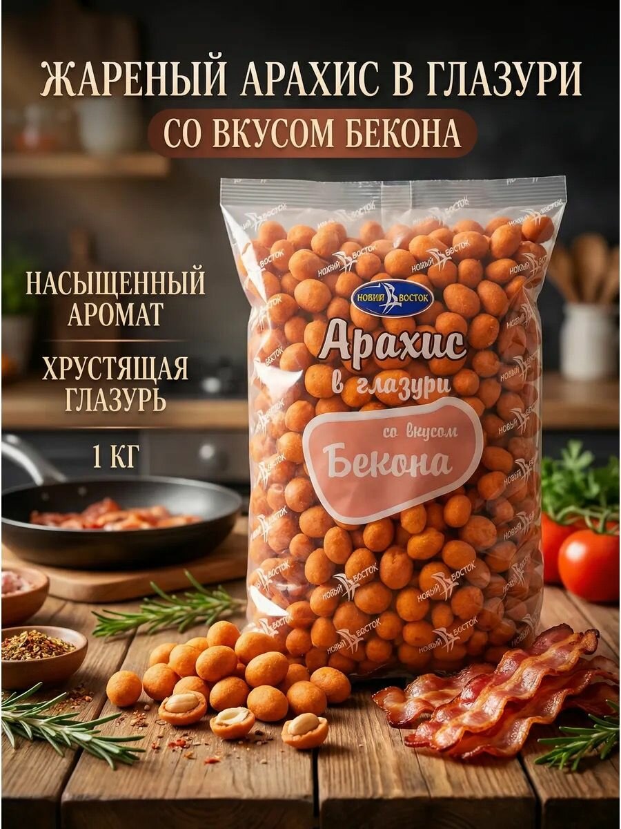 Жареный арахис в глазури со вкусом Бекона, 1 кг.