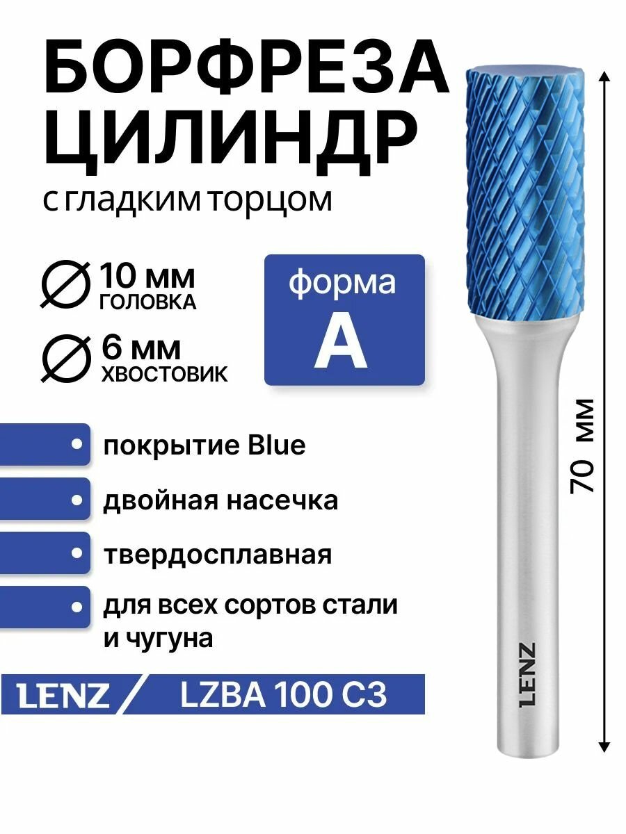 Борфреза твердосплавная по металлу LENZ, форма A, цилиндр с гладким торцом, 10х25х6х70 мм. Артикул LZBA 100 C3, с покрытием Blue