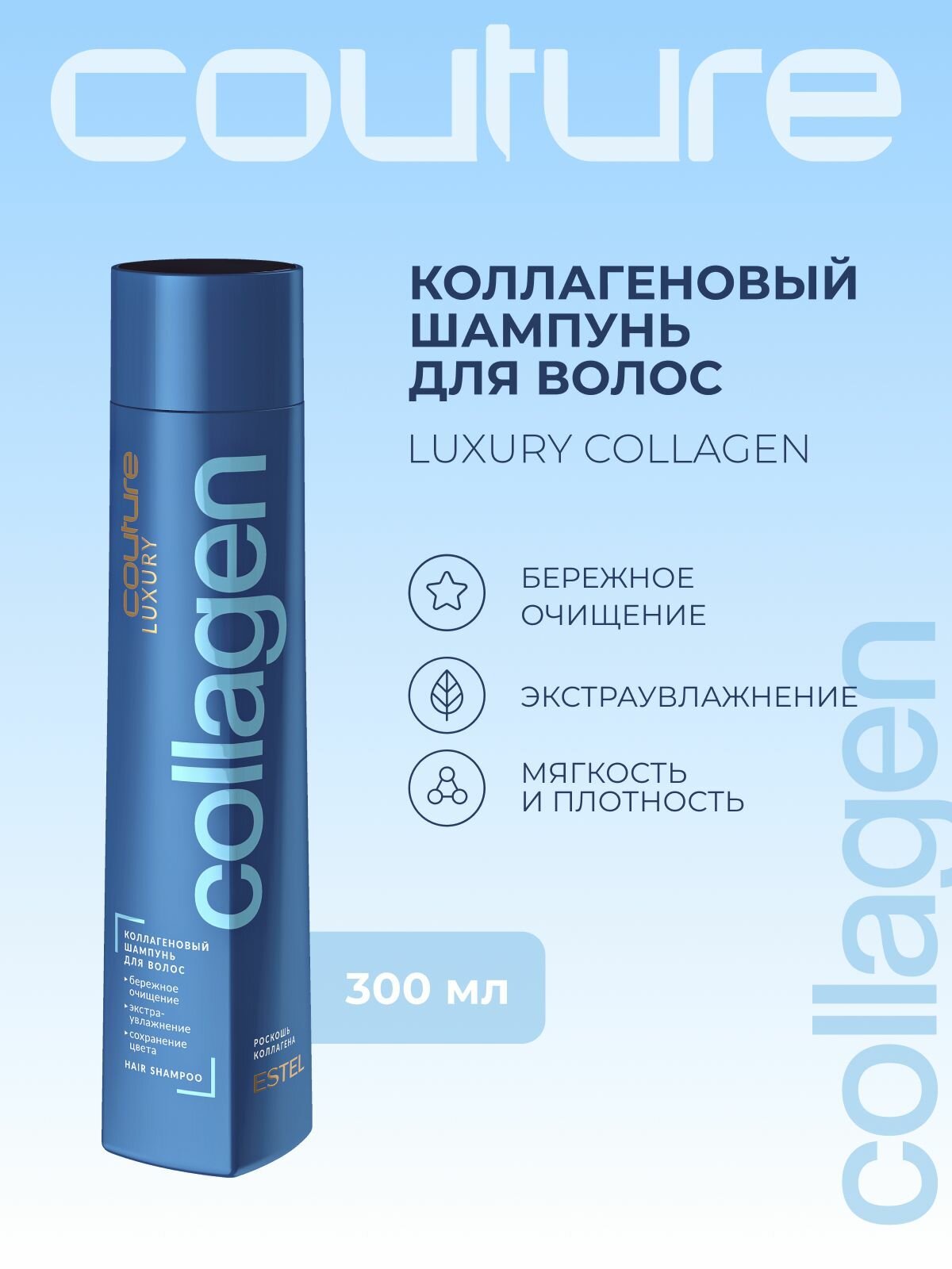 ESTEL PROFESSIONAL Шампунь для волос HAUTE COUTURE LUXURY COLLAGEN восстанавливающий с коллагеном 300 мл