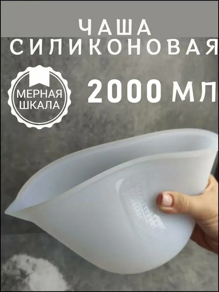 Чаша силиконовая гибкая для замеса гипса и эпоксидной смолы - 2000 мл