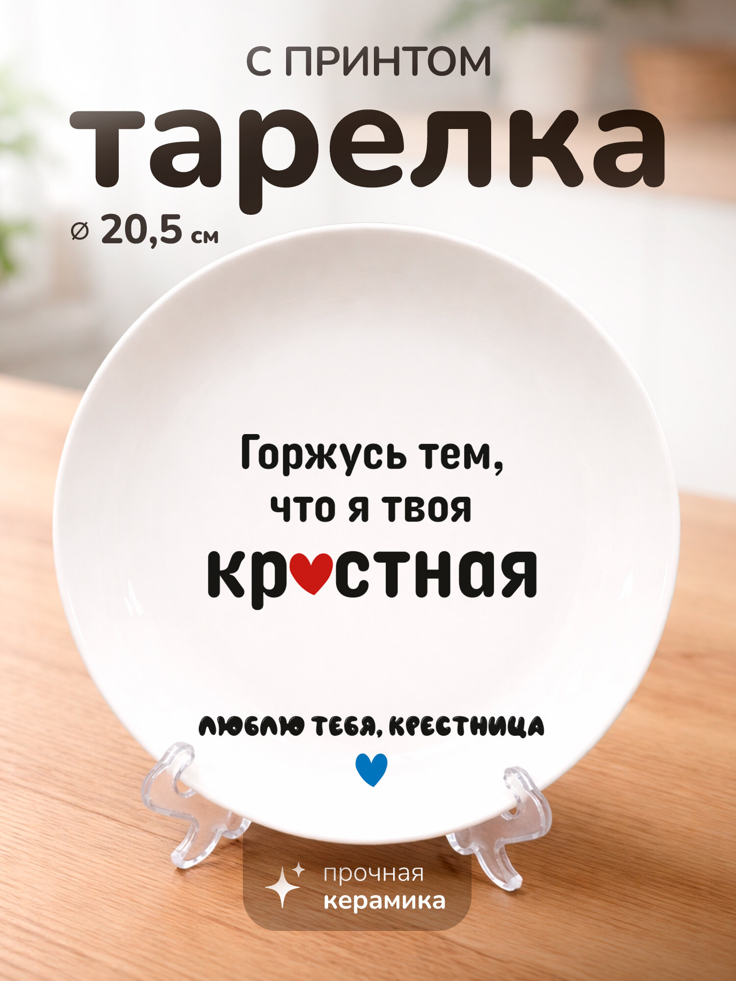 Тарелка с принтом подарок крестнице