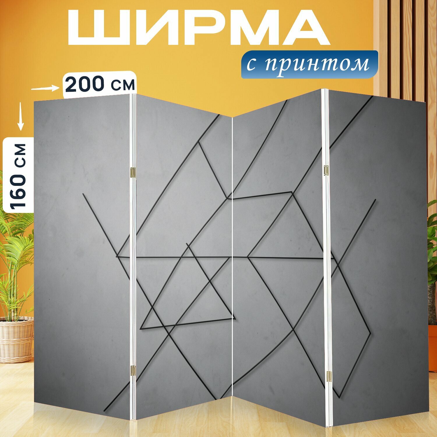 Ширма "Геометрическая абстракция в серых тонах. Минималистичная композиция из тонких чёрных линий и." перегородка для зонирования комнаты с принтом 200x160 см. на холсте
